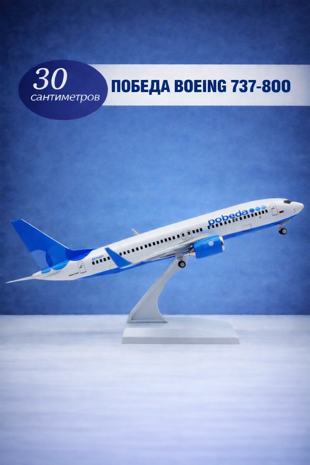 Модель самолета Boeing 737 / Победа - 30 см.