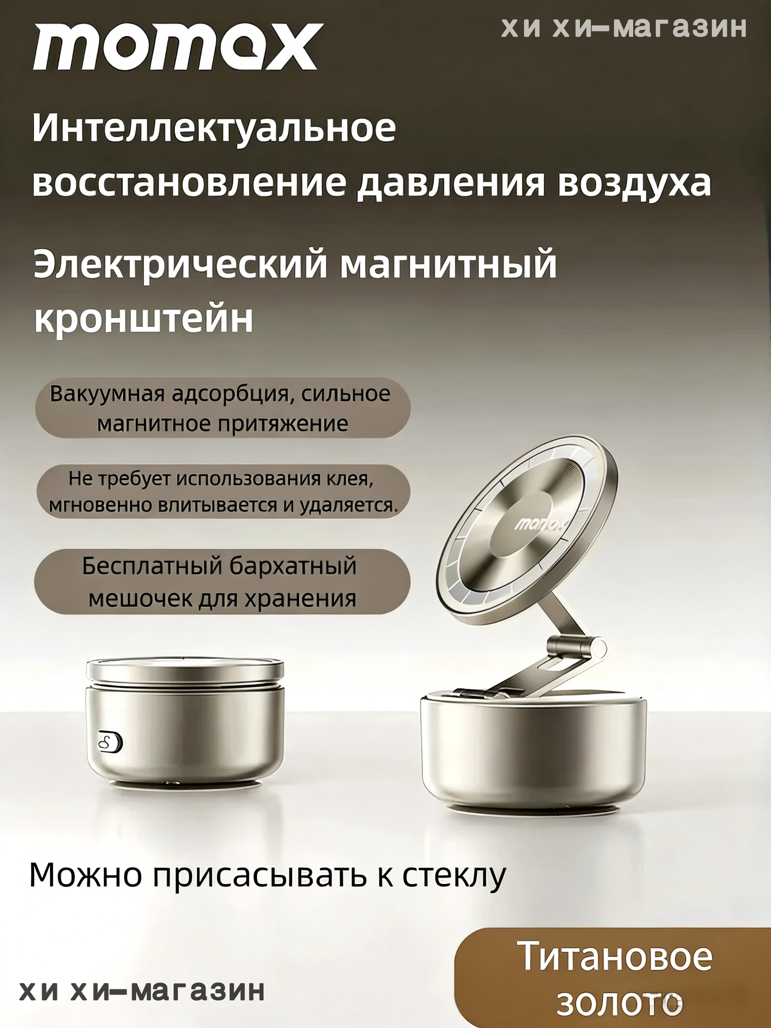 Электрический магнитный кронштейн Momax в титановом золоте, вакуумная адсорбция, складной дизайн