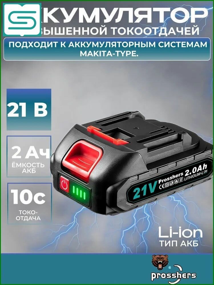 Prosshers Литиевые аккумуляторы для электроинструментов