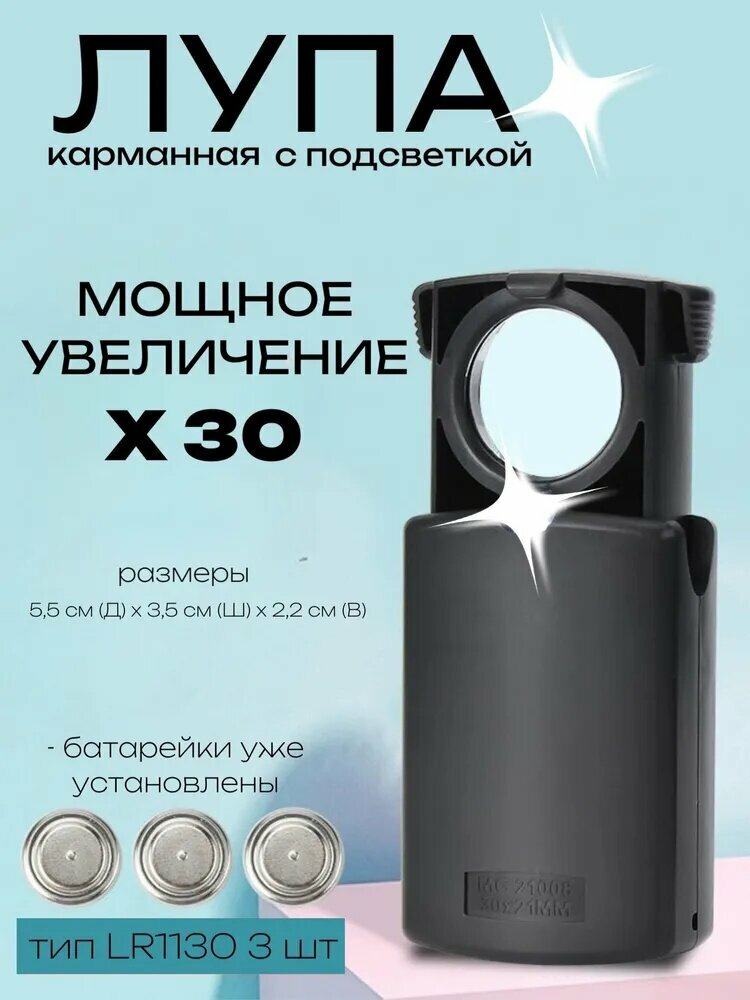 Лупа с подсветкой кратность 30Х, d 21мм
