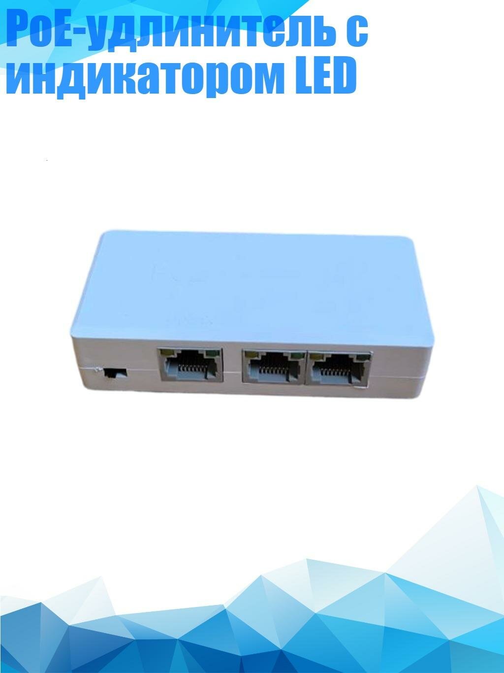 PoE-удлинитель с индикатором LED