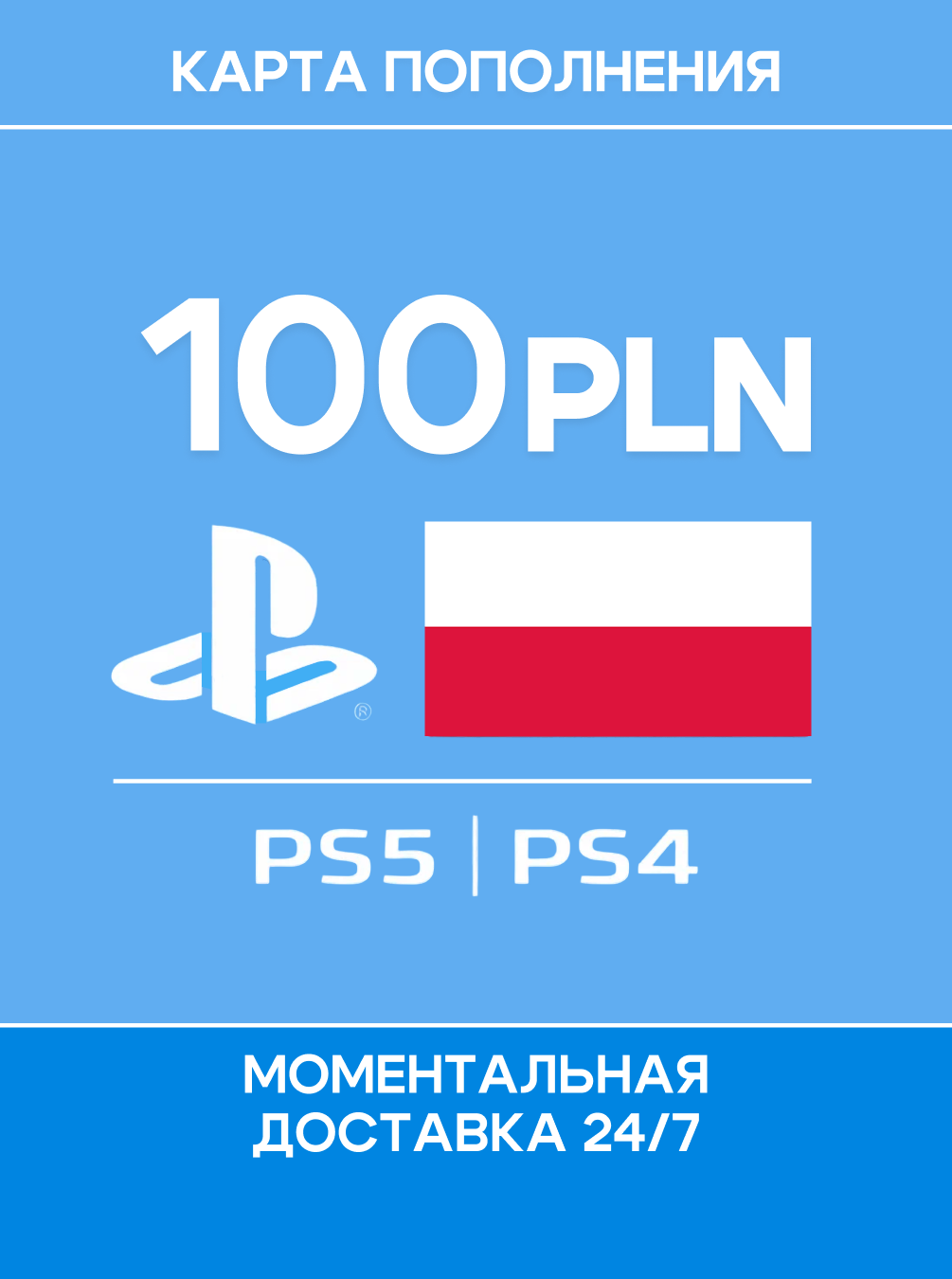 PlayStation Store 100 PLN (Польша), PS Store пополнение счета, Электронный ключ, Подарочная карта, Карта пополнения