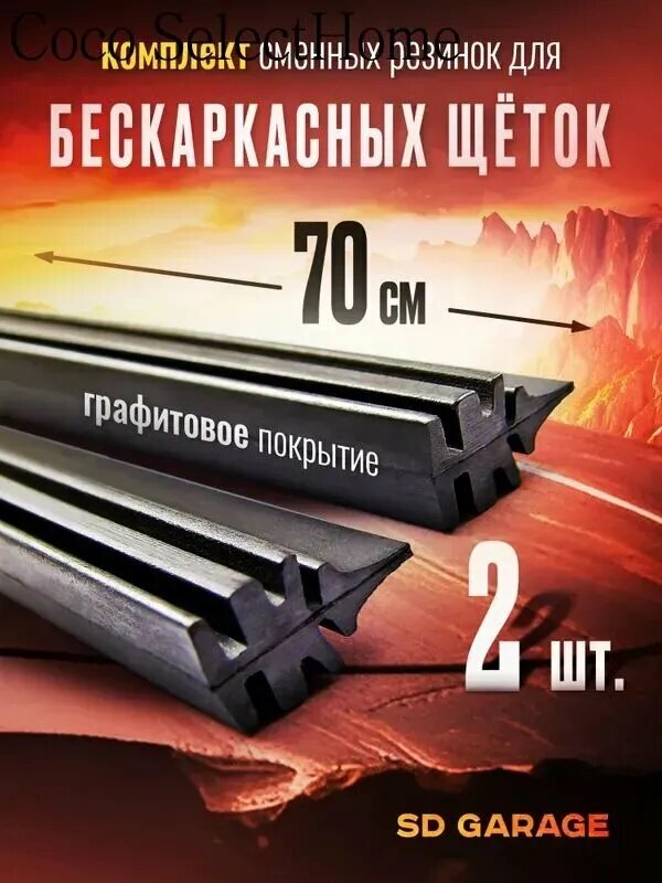 Сменные резинки для бескаркасных щеток стеклоочистителя 700 мм из натурального каучука