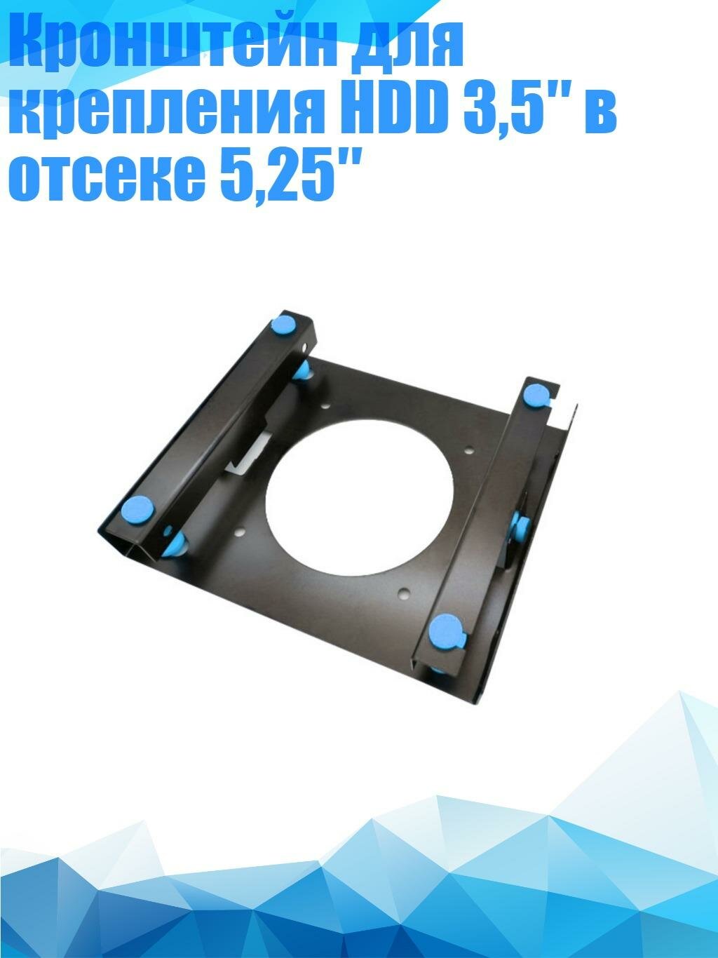 Кронштейн для крепления HDD 3,5″ в отсеке 5,25″