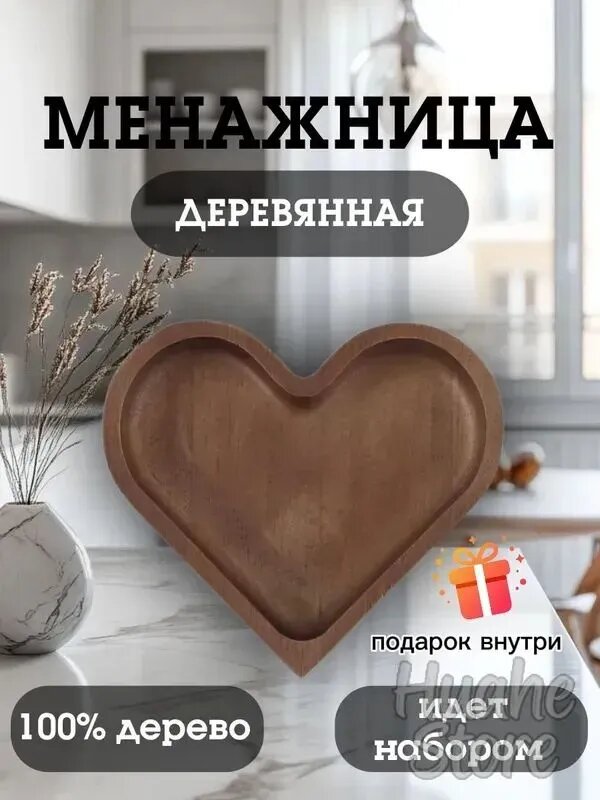 Менажница деревянная в форме сердца, сервировочный набор, 4 предмета, коричневая