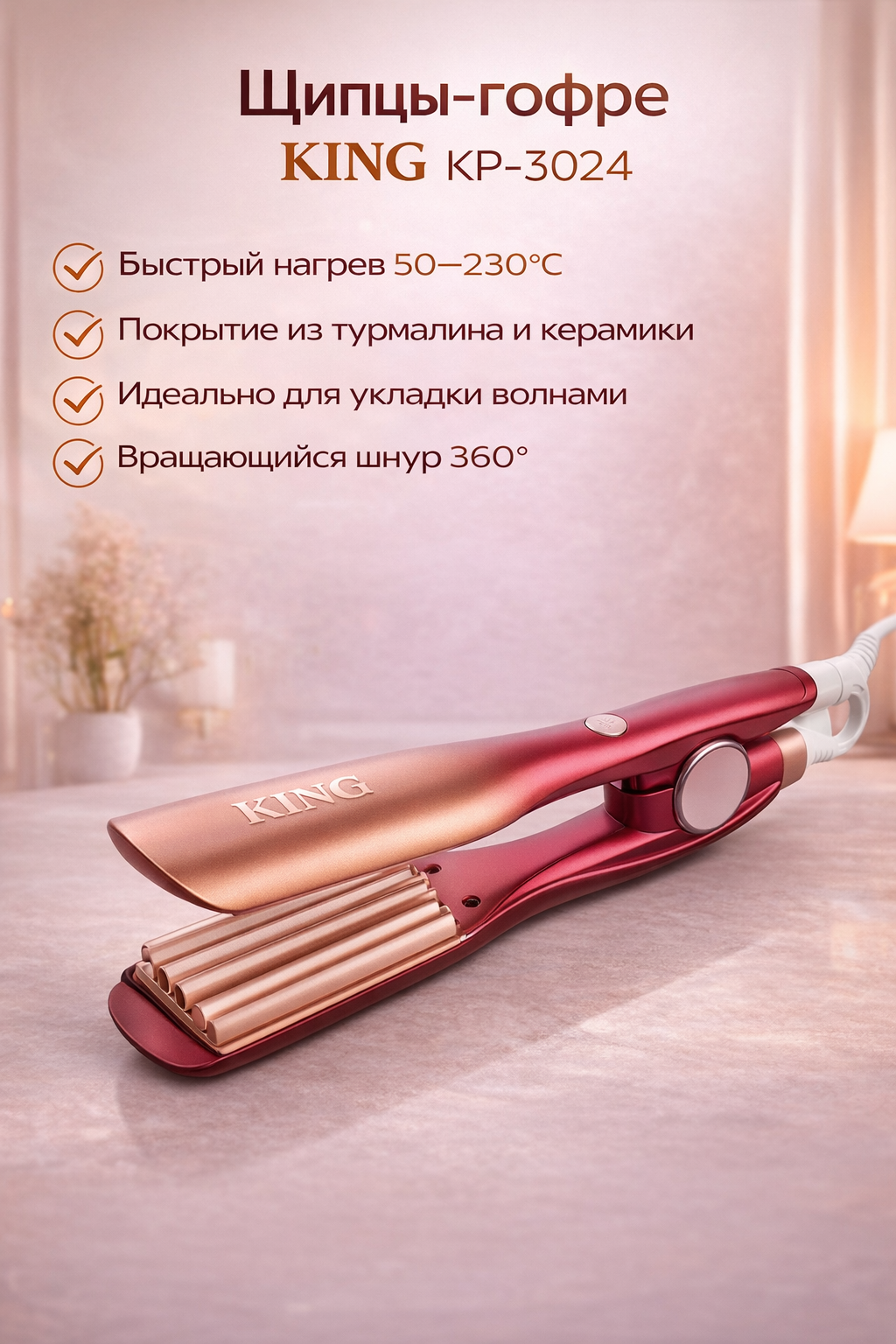 Щипцы-гофре для волос KING KP-3024 профессиональные с турмалиново-керамическим покрытием ElektroBit