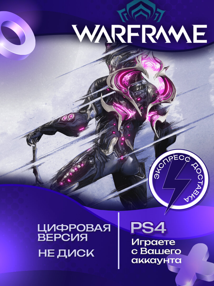 Игра Warframe для приставки PS4 цифровая версия стандартное издание