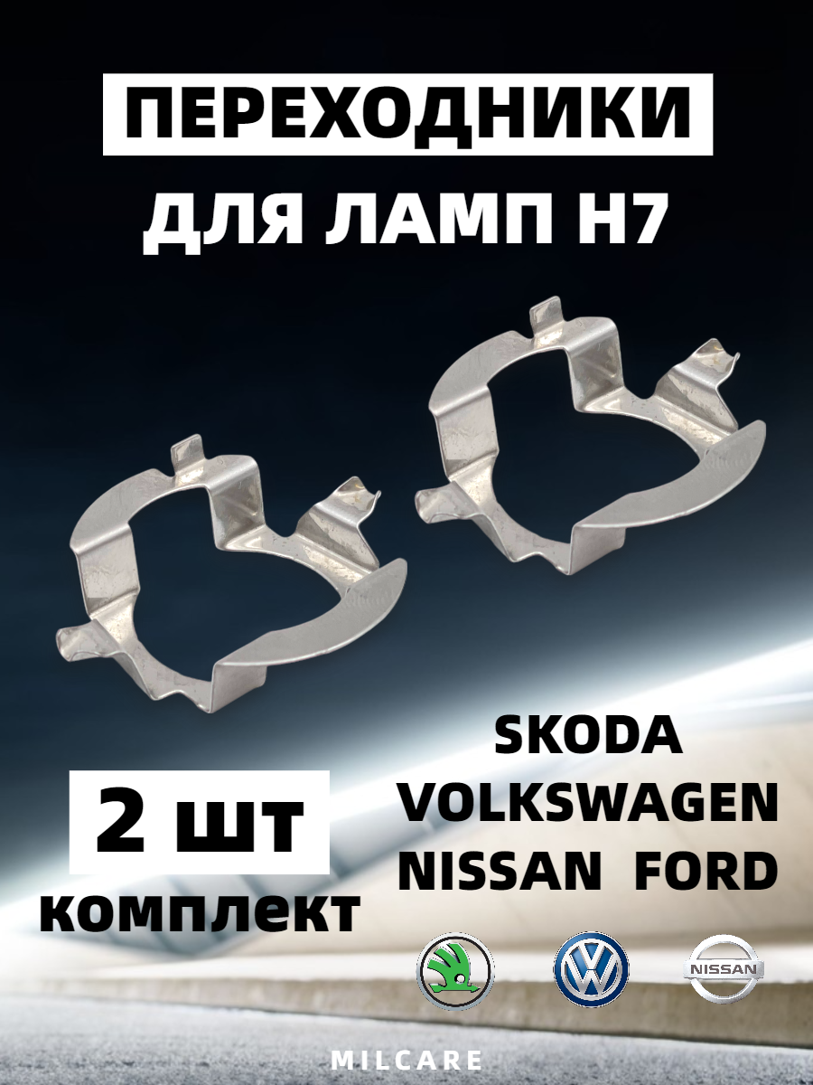 Переходник адаптер для установки светодиодных ламп H7 Volkswagen, Skoda, Mercedes, Nissan, 2 шт