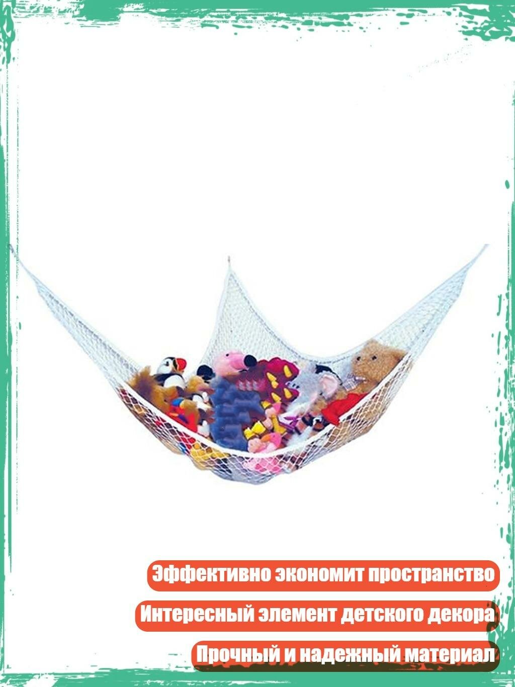 Сетчатый гамак-органайзер для игрушек, Белый