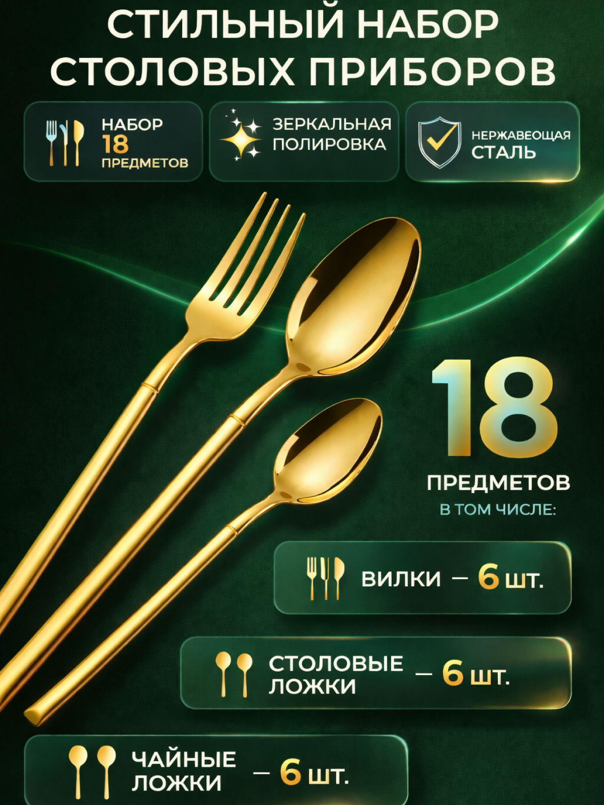 Набор столовых приборов на 6 персон, 18 предметов, нержавеющая сталь, золотистый