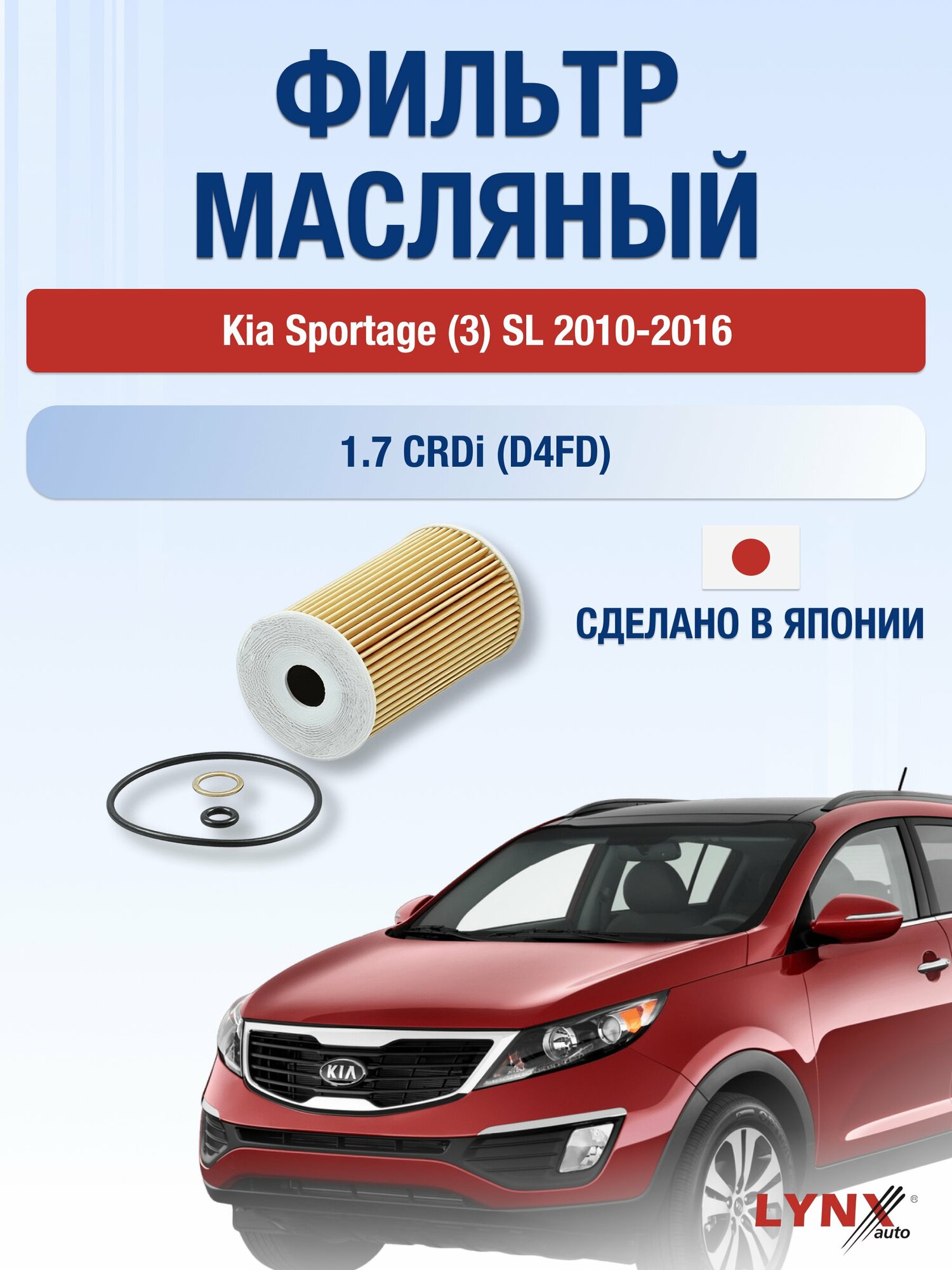 Масляный фильтр на Kia Sportage (3) SL / 2010-2016г./ Двигатель 1.7 (D4FD) (LО-103). Киа Спортейдж / LYNXauto