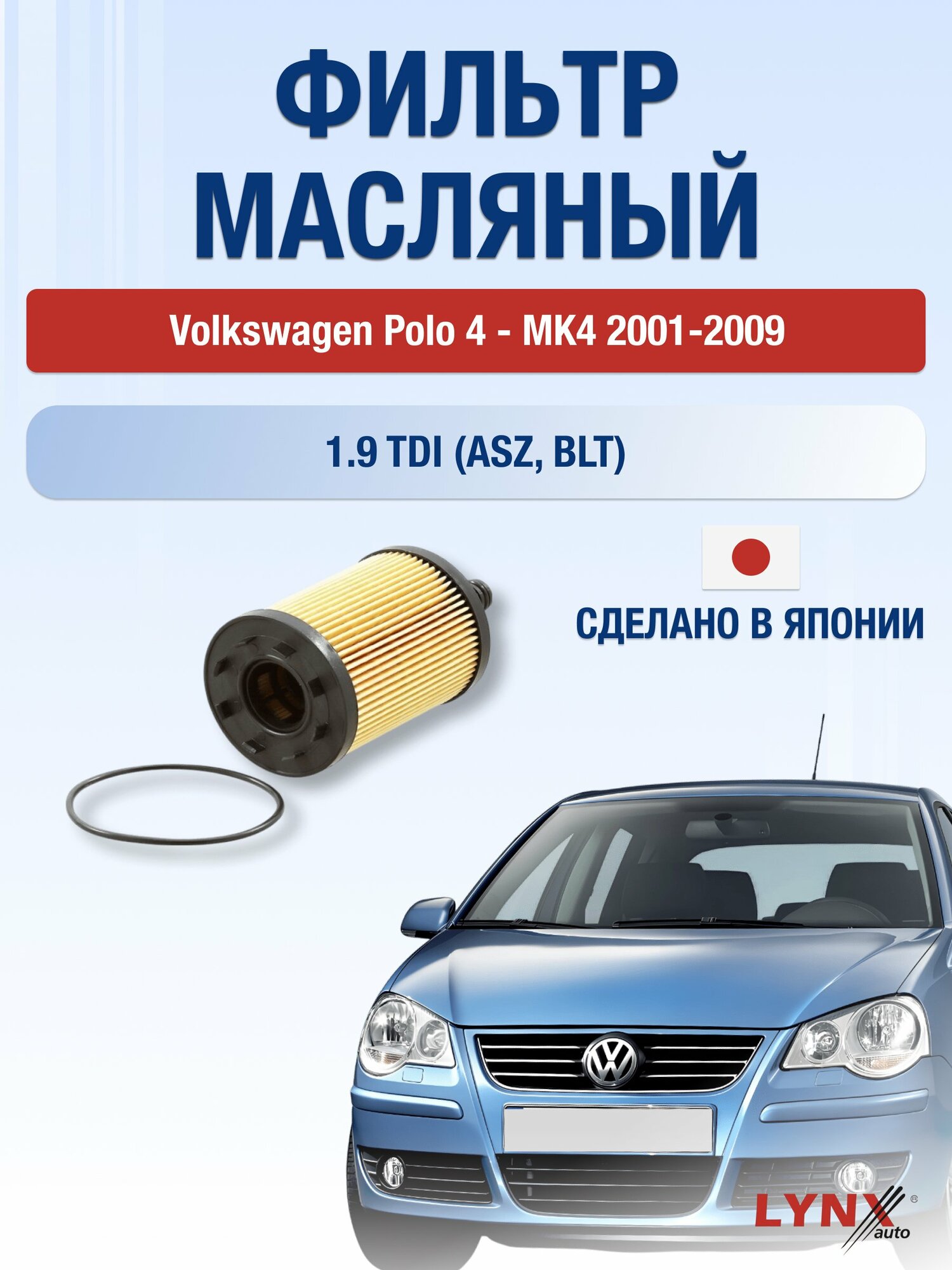 Масляный фильтр на Volkswagen Polo 4 - MK4 / 2001-2009г./ Двигатель 1.9 (ASY) (LО-1003). Фольксваген / LYNXauto