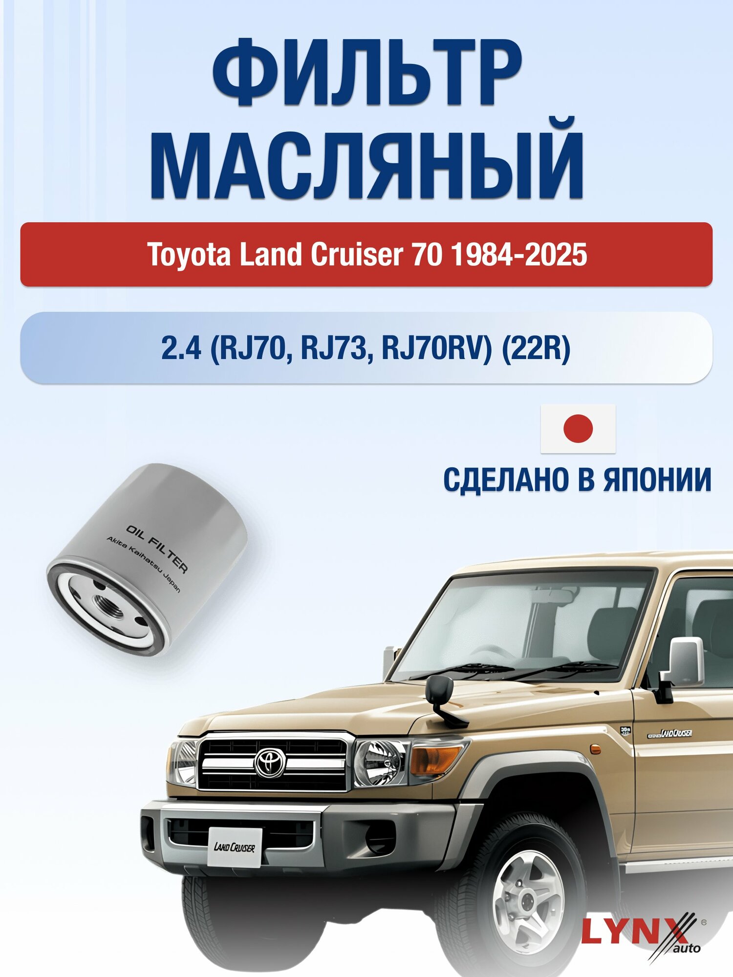 Масляный фильтр на Toyota Land Cruiser 70 / 1984-2025г./ Двигатель 2.4 (22R) (LС-171). Тойота Ленд Крузер / LYNXauto