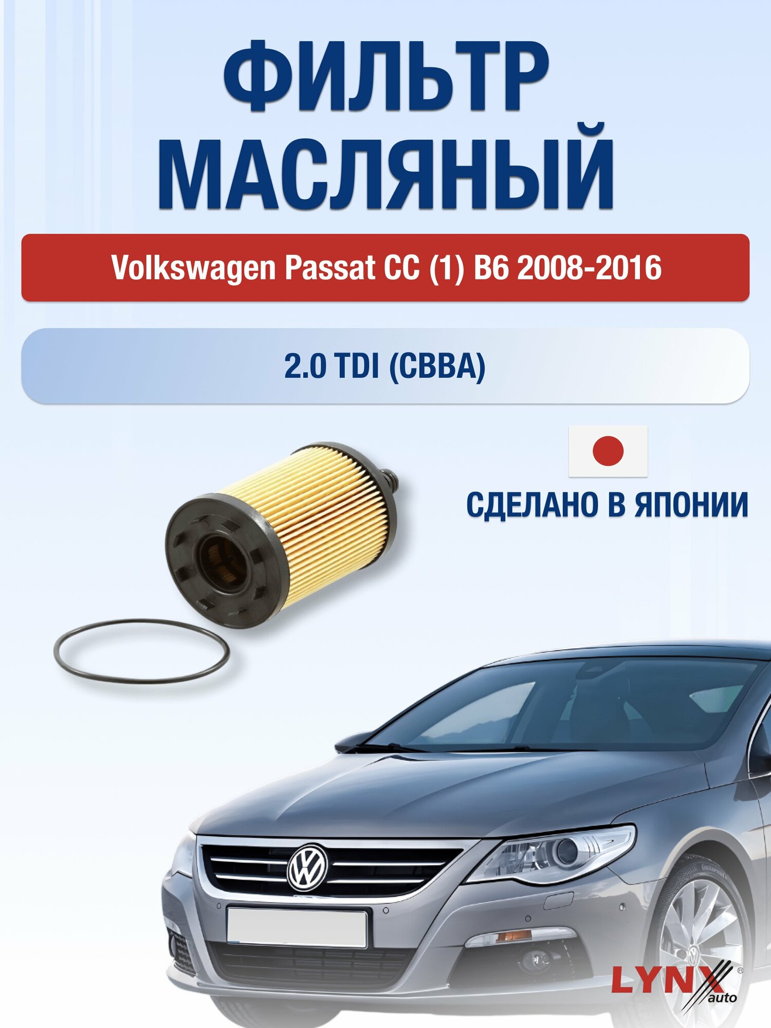 Масляный фильтр на Volkswagen Passat CC (1) B6 / 2008-2016г./ Двигатель 2.0 (CBAA) (LО-1003). Фольксваген / LYNXauto