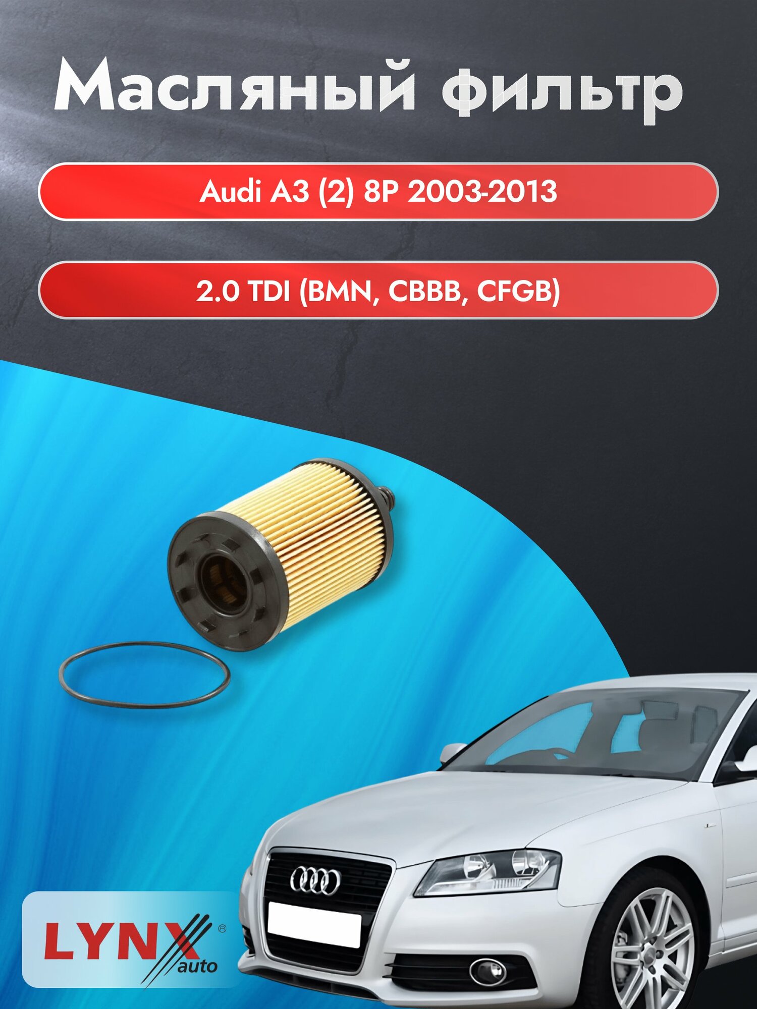 Масляный фильтр на Audi A3 (2) 8P / 2003-2013г./ Двигатель 2.0 TDI (AZV, CBAA) (LО-1003). Ауди А3 / LYNXauto