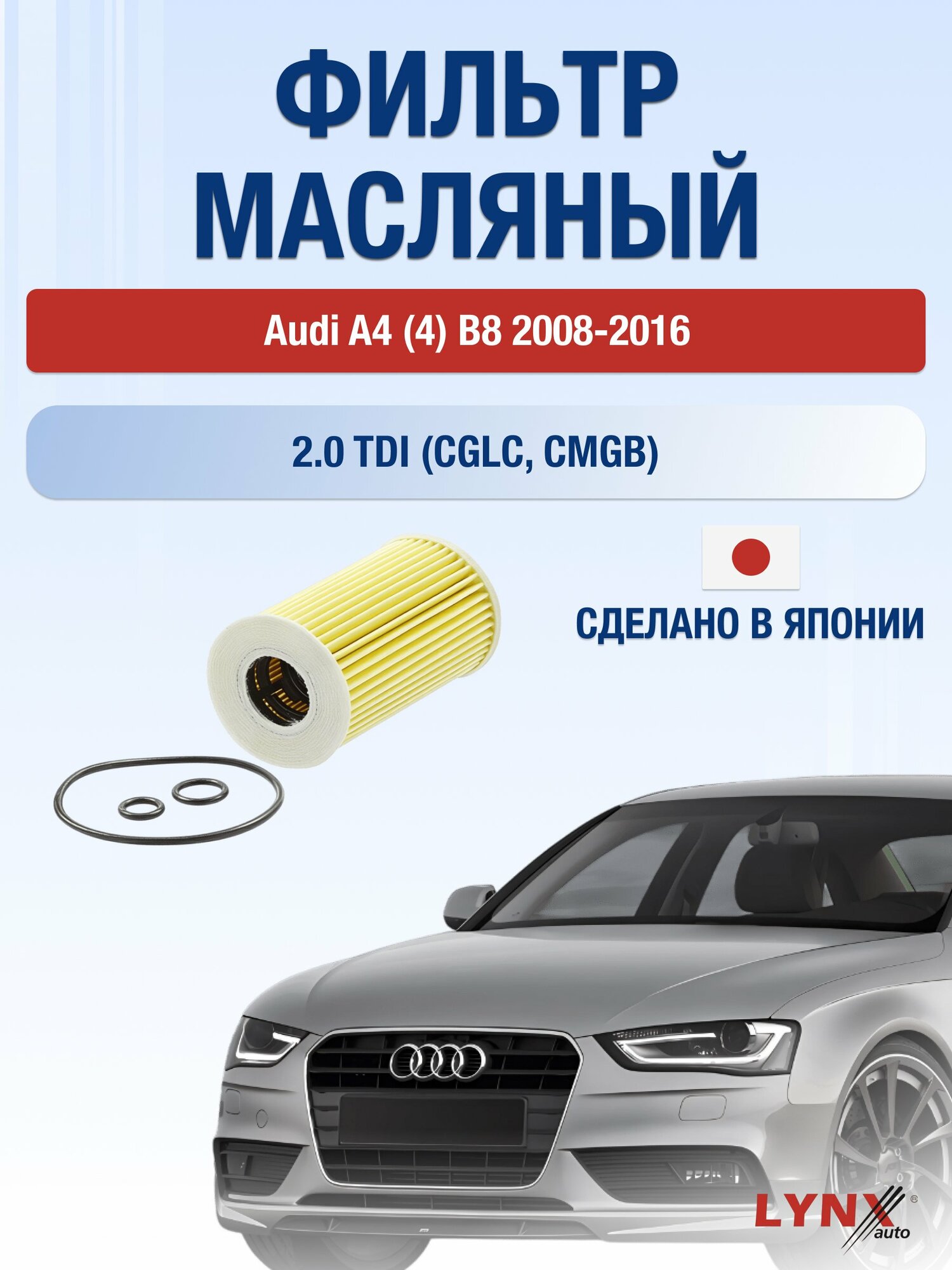 Масляный фильтр на Audi A4 (4) B8 / 2008-2016г./ Двигатель 2.0 TDI (BGB, BPG) (LО-1915). Ауди А4 / LYNXauto