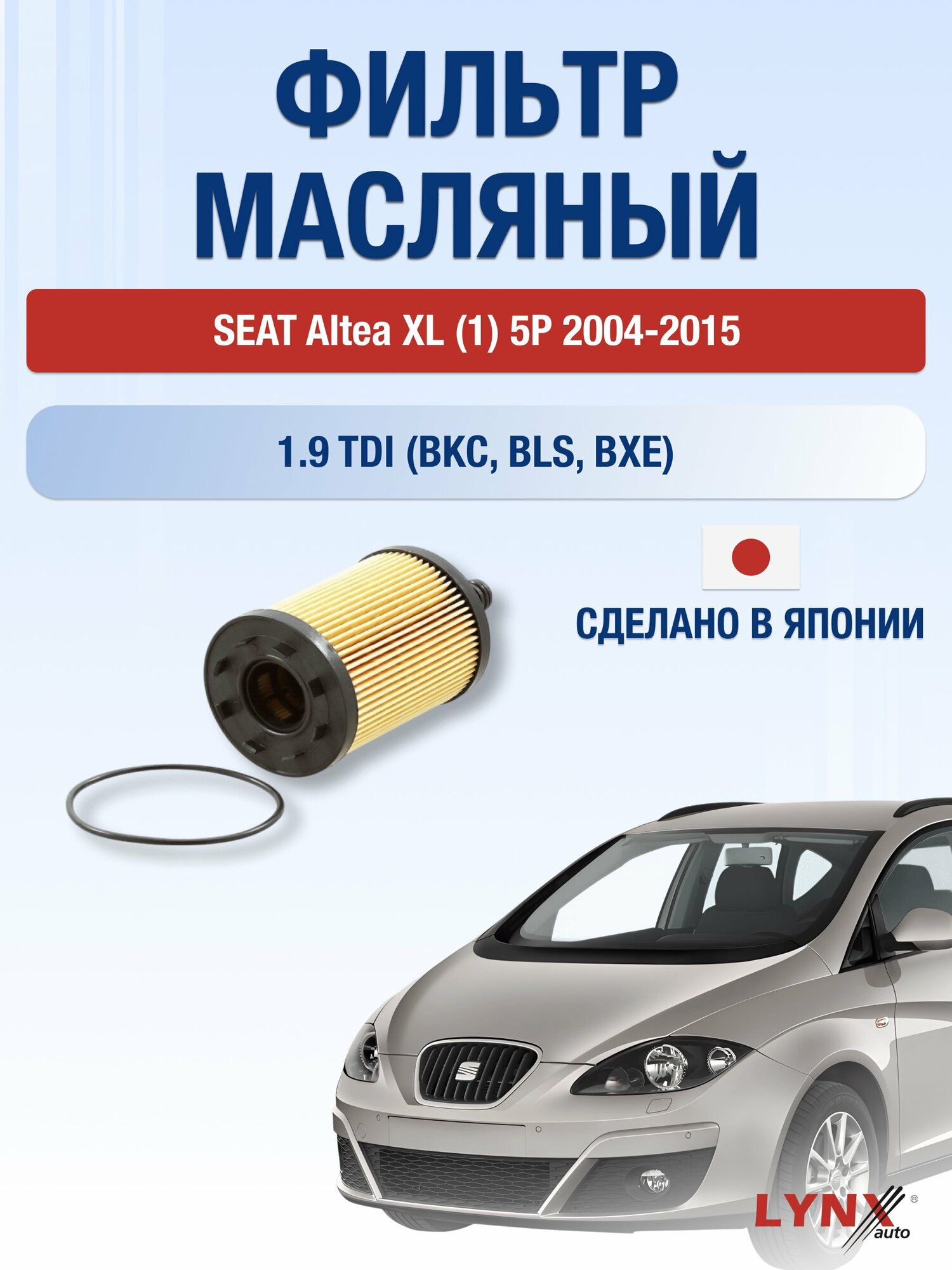 Масляный фильтр на SEAT Altea XL (1) 5P / 2004-2015г./ Двигатель 1.9 (BKC) (LО-1003). Сеат Альтеа ХЛ / LYNXauto