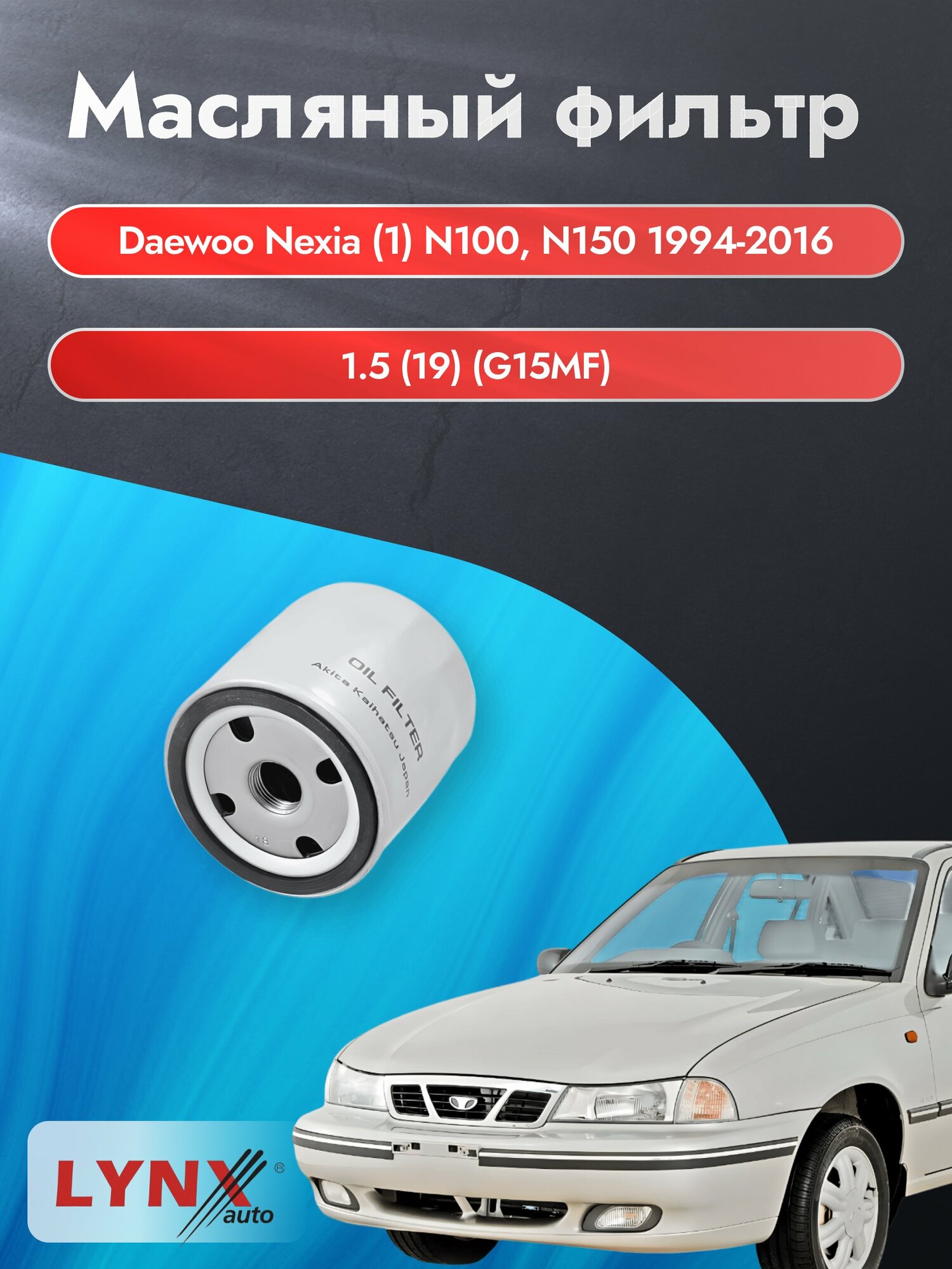 Масляный фильтр на Daewoo Nexia (1) N100, N150 / 1994-2016г./ Двигатель 1.5 (Y15L) (LС-1501). Дэу Нексия / LYNXauto