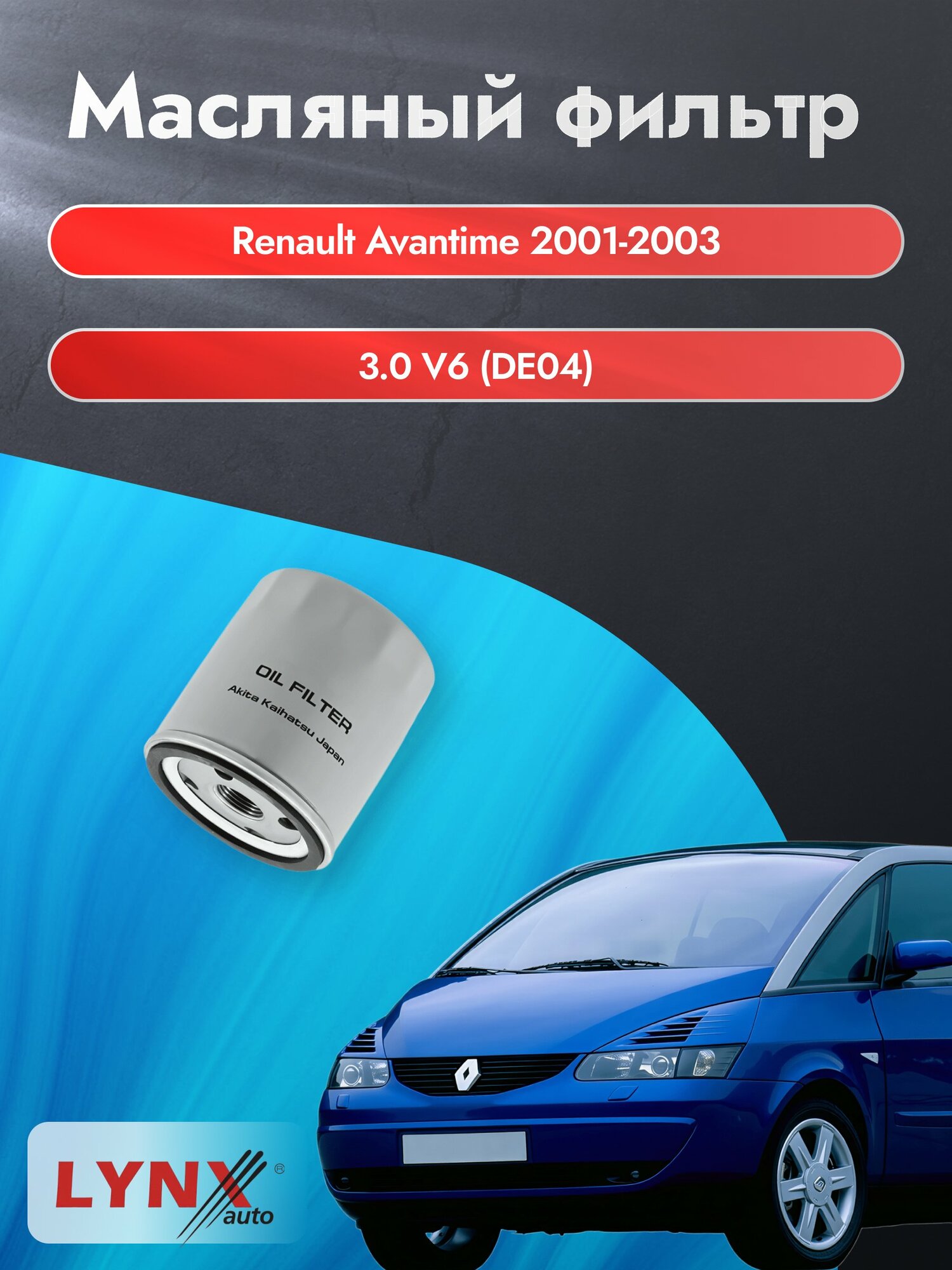 Масляный фильтр на Renault Avantime / 2001-2003г./ Двигатель 3.0 (L7X 720) (LС-1320). Рено Авантайм / LYNXauto