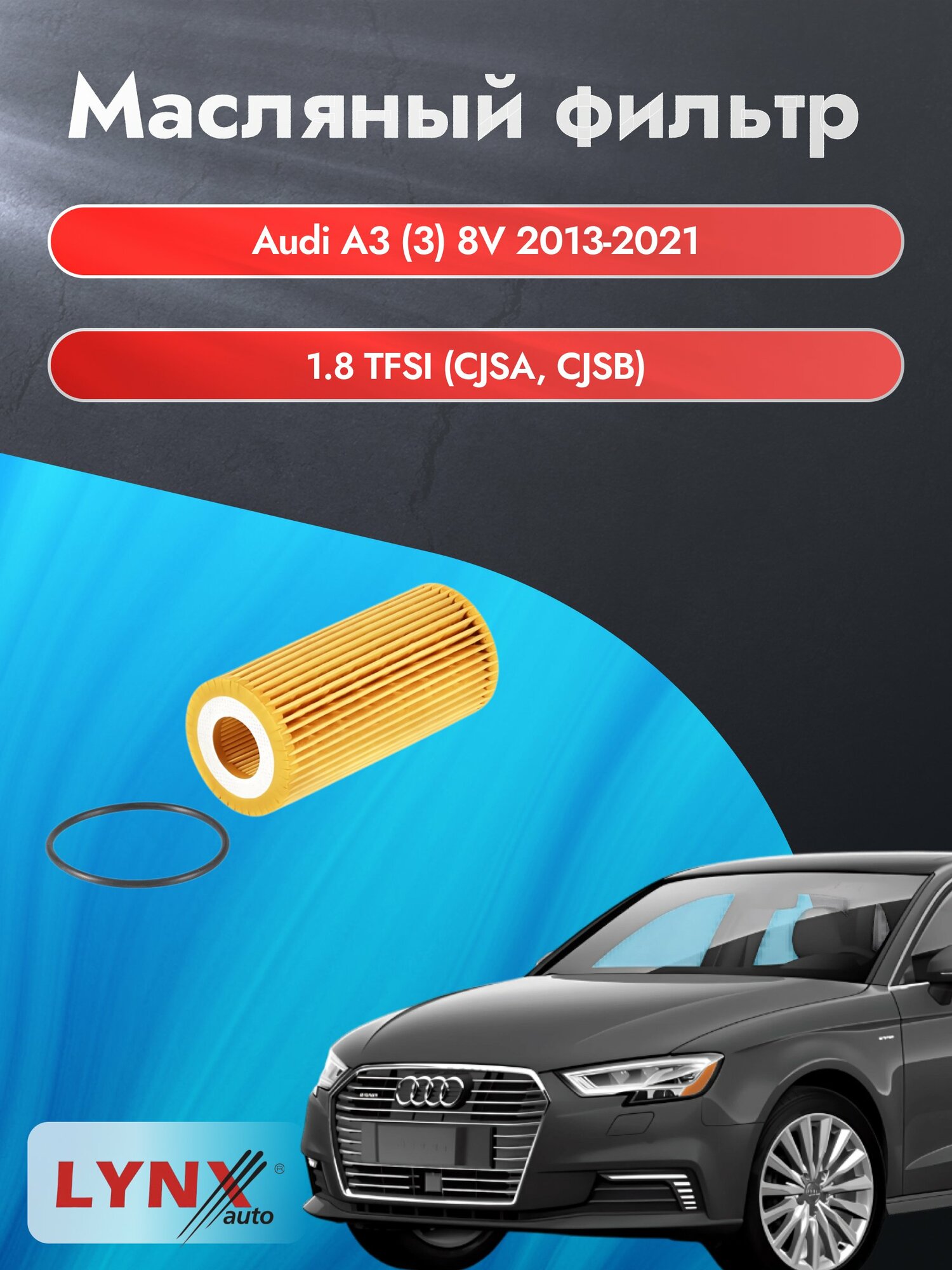 Масляный фильтр на Audi A3 (3) 8V / 2013-2021г./ Двигатель 1.8 TFSI (CJSA, CJSB) (LО-1933). Ауди А3 / LYNXauto