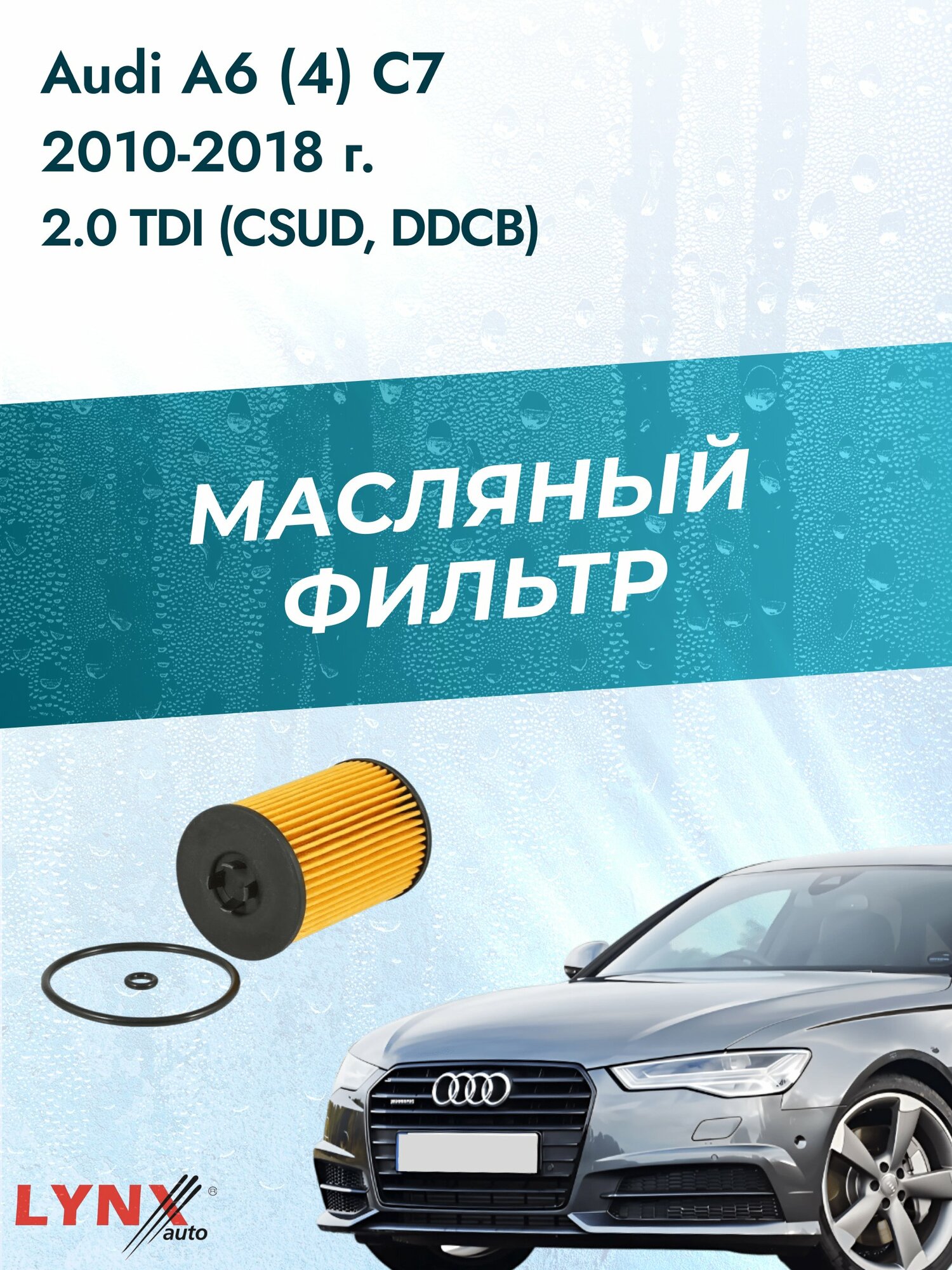 Масляный фильтр для Audi A6 (4) C7 2010-2018 г. Двигатель 2.0 TDI (CSUD, DDCB) (CGLC, CMGB, CGLD, CNHA, CZJA, DDDA, CSUD, DDCB, CAEB, CAED, CDNB, CYNB, CYPA, CHJA, CYPB, CGLE, CSUE, DDCA) Ауди А6 LYNXauto