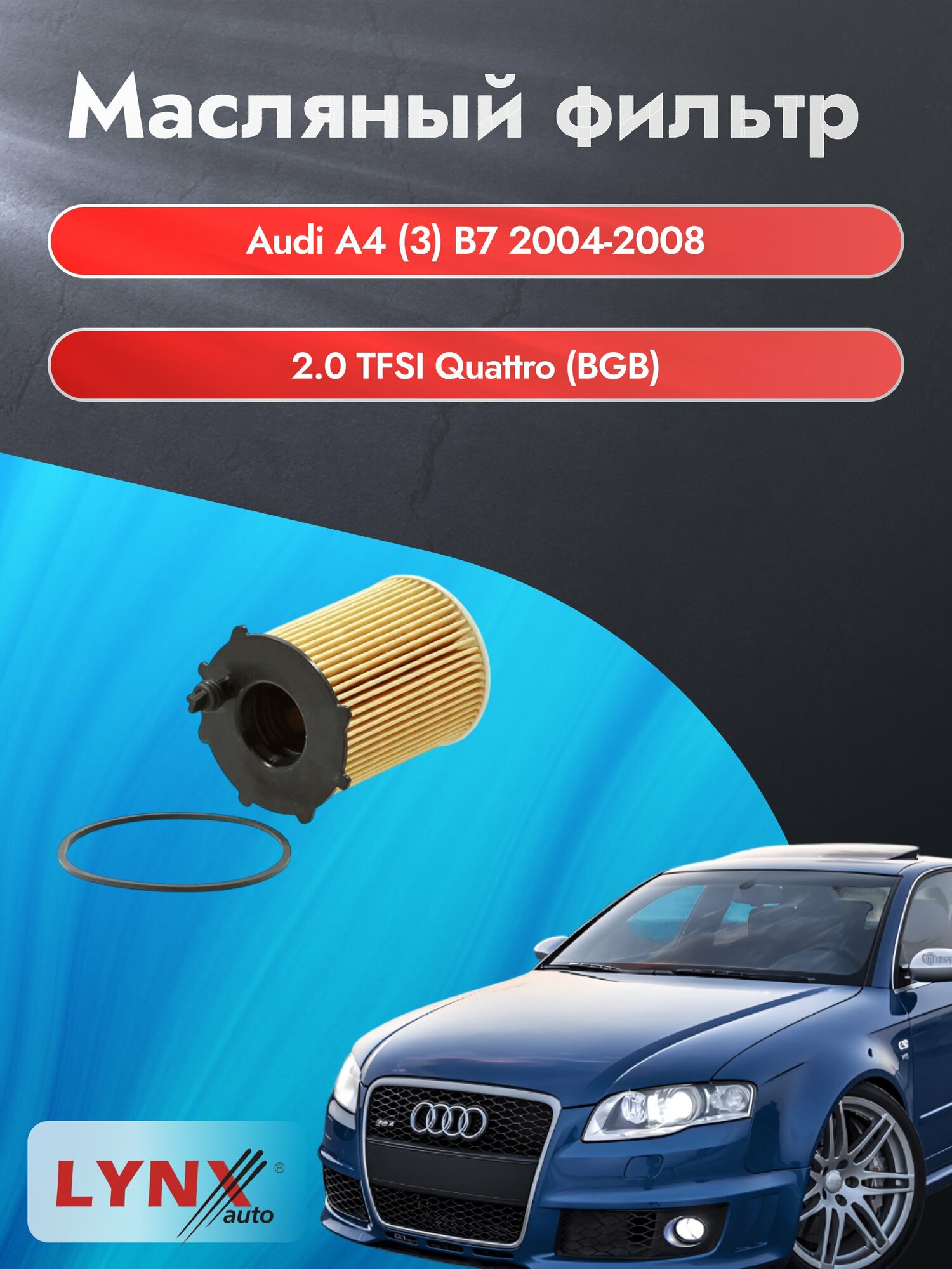Масляный фильтр для Audi A4 (3) B7 2004-2008 г. Двигатель 2.0 TFSI quattro (BGB, BPG, BWE, BWT) (BGB, BPG, BWE, BWT) Ауди А4 LYNXauto