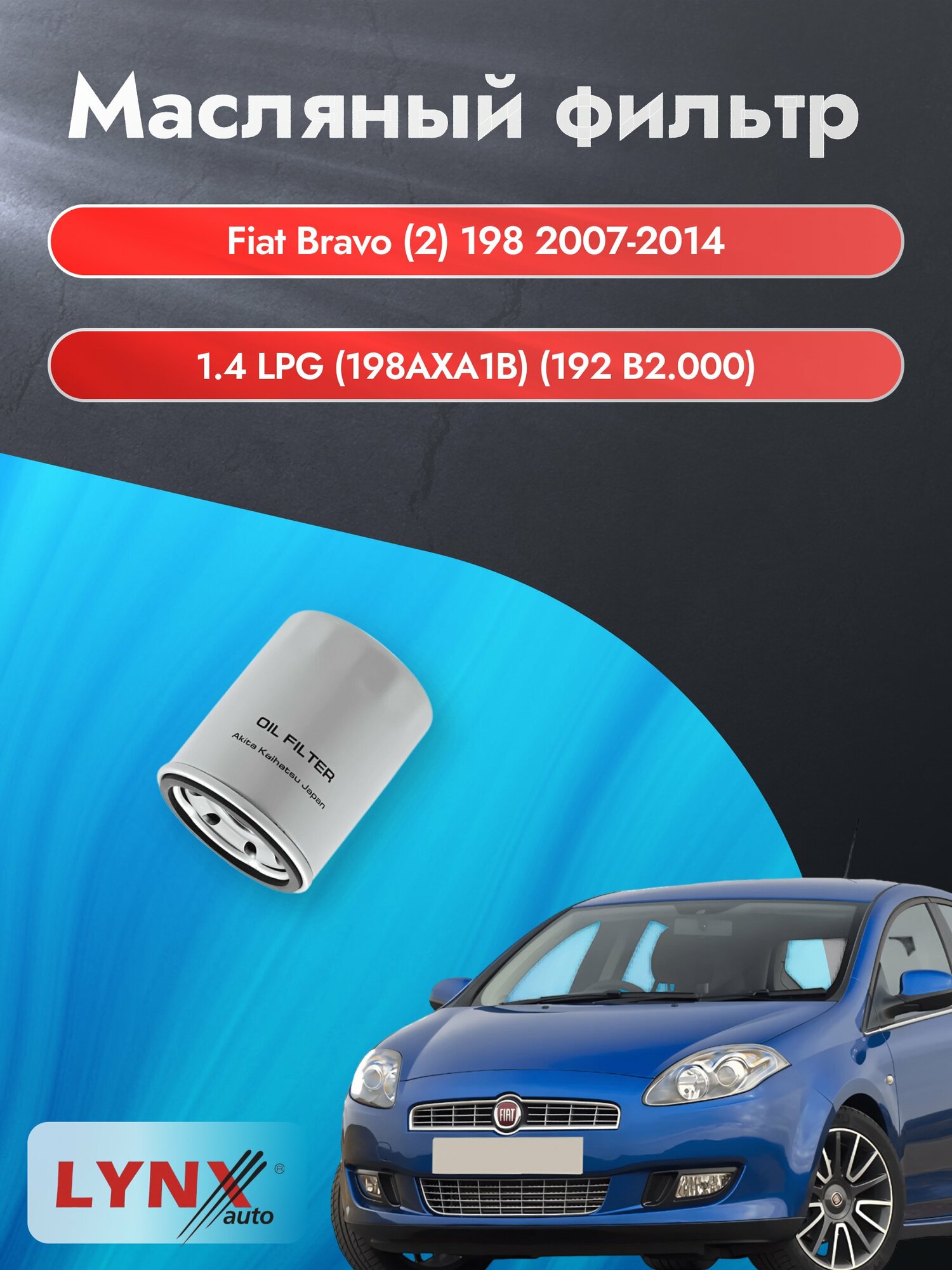 Масляный фильтр для Fiat Bravo (2) 198 2007-2014 г. Двигатель 1.4 LPG (198AXA1B) (192 B2.000) (192 B2.000) Фиат Браво LYNXauto