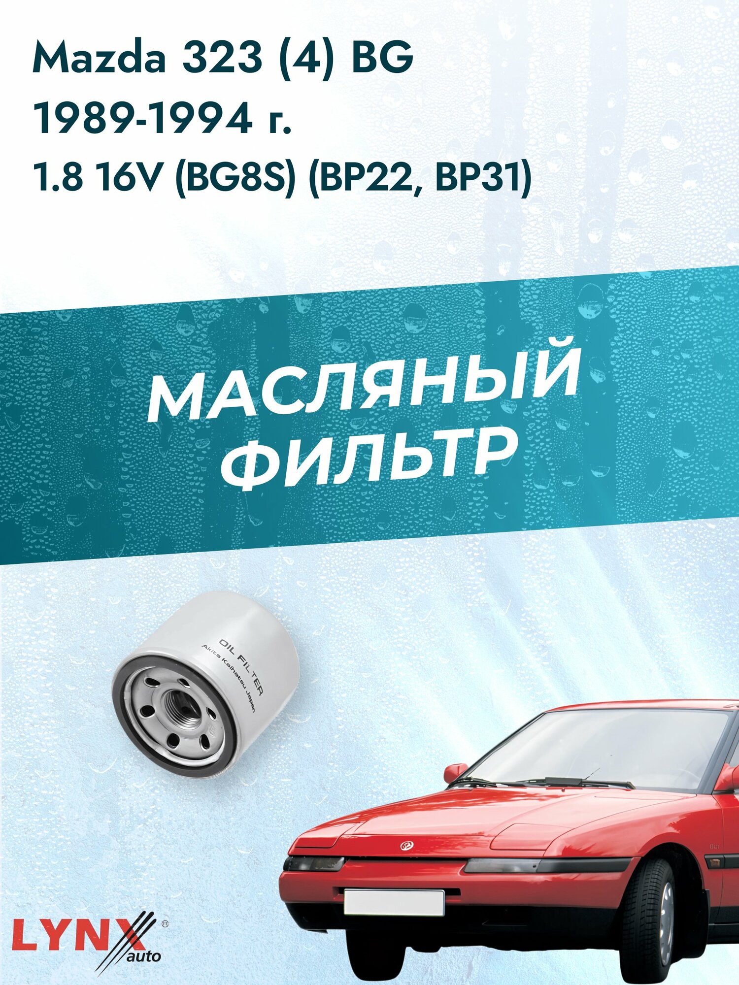 Масляный фильтр на Mazda 323 (4) BG / 1989-1994г./ Двигатель 1.8 16V (BP21, BP22) (LС-1237). Мазда 323 / LYNXauto