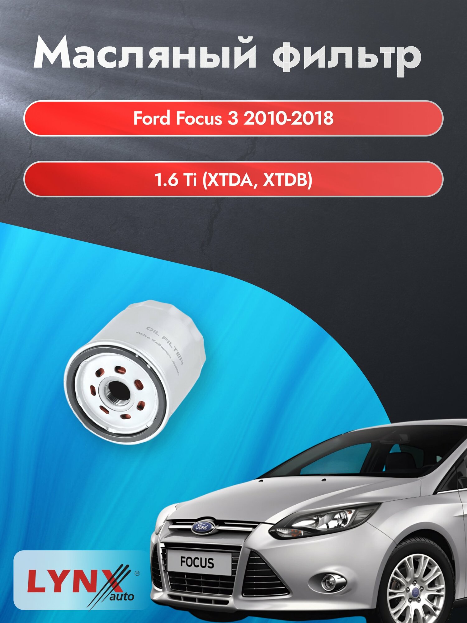 Масляный фильтр для Ford Focus 3 2010-2018 г. Двигатель 1.6 Ti (XTDA, XTDB) (1,6) Форд Фокус