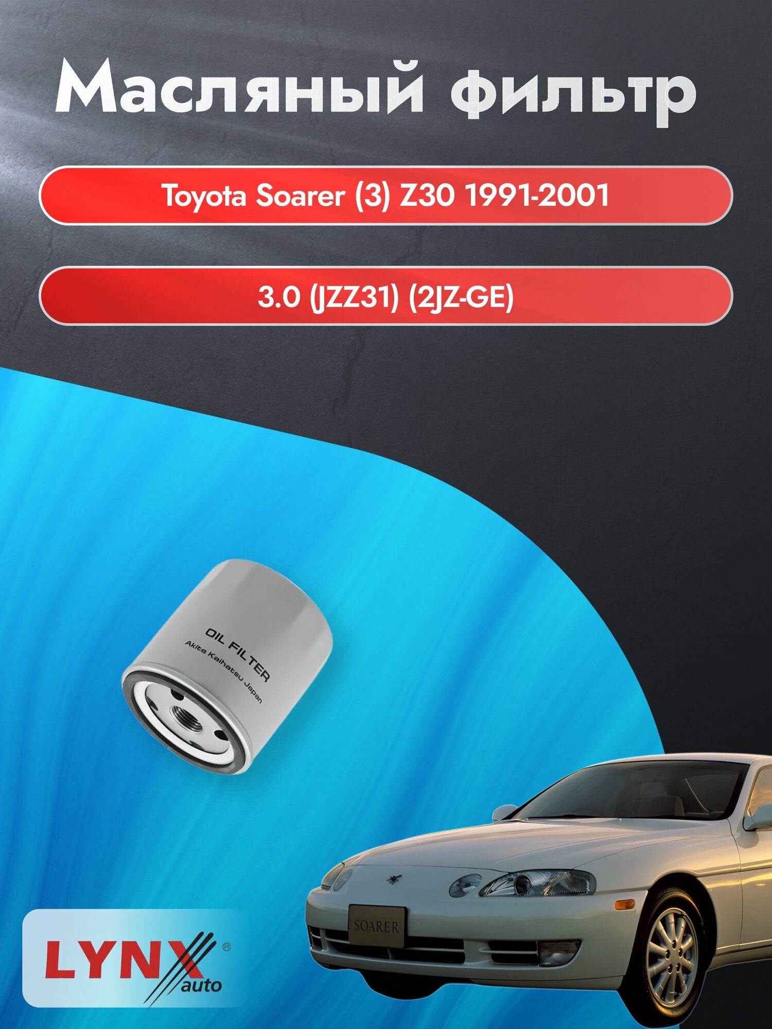 Масляный фильтр на Toyota Soarer (3) Z30 / 1991-2001г./ Двигатель 3.0 (2JZ-GE) (LС-171). Тойота Соарер / LYNXauto
