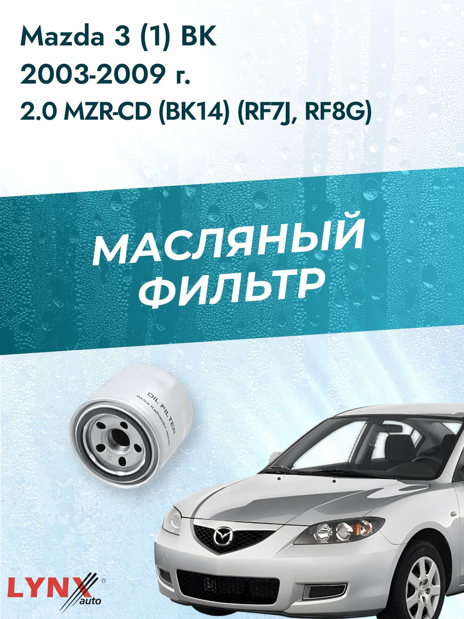 Масляный фильтр на Mazda 3 (1) BK / 2003-2009г./ Двигатель 2.0 MZR-CD (RF7J, RF8G) (LС-331). Мазда 3 / LYNXauto