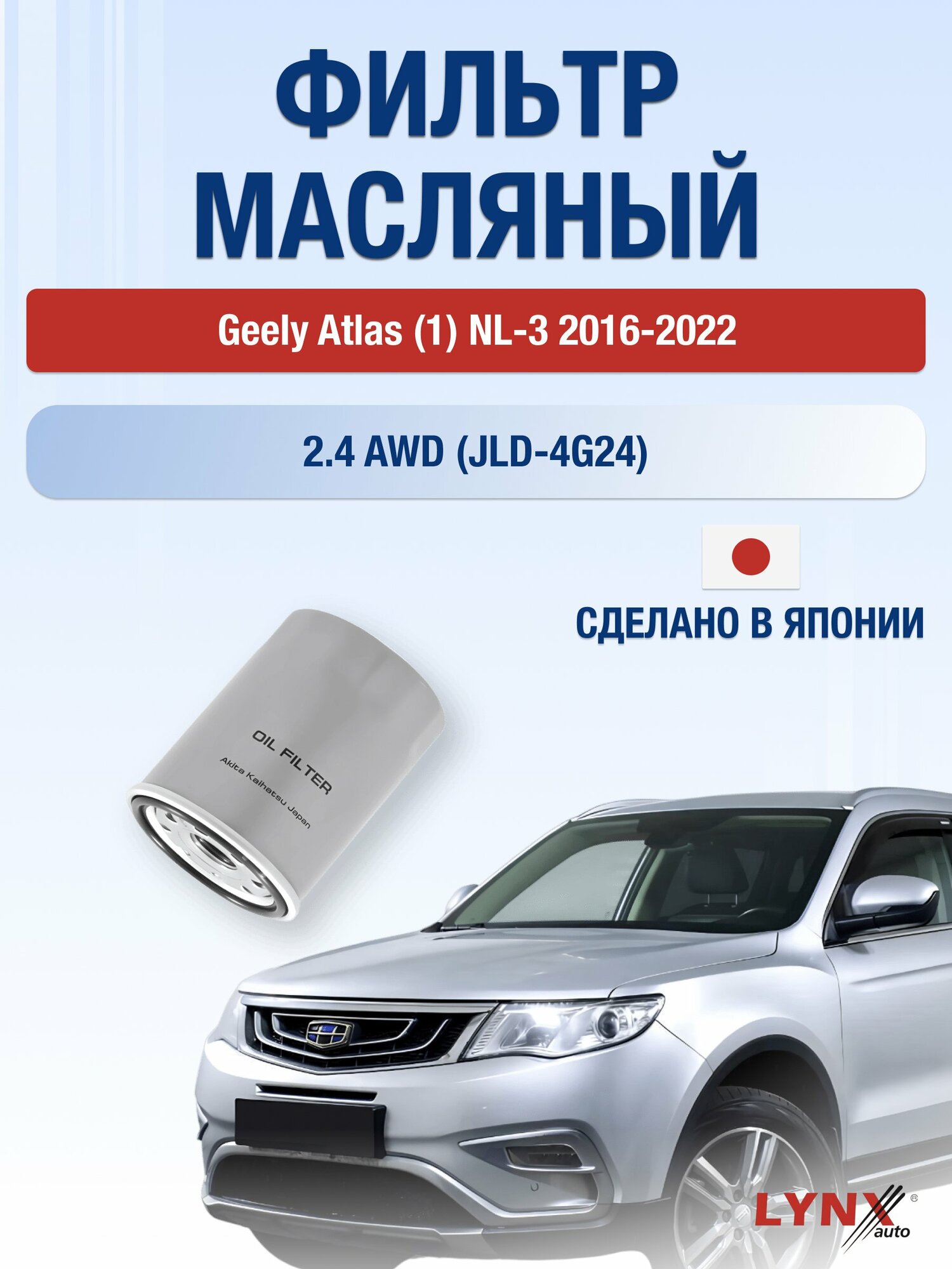 Масляный фильтр на Geely Atlas (1) NL-3 / 2016-2022г./ Двигатель 2.4 (JLD-4G24) (LС-123). Джили Атлас / LYNXauto
