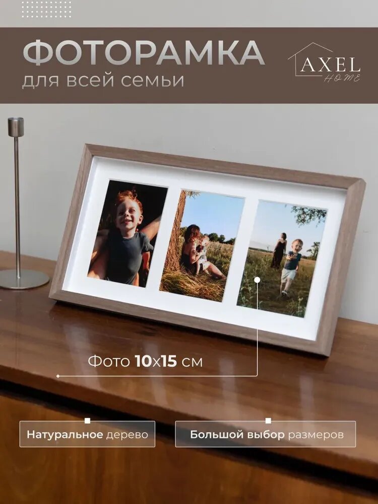 Фоторамка Axel Home для всей семьи на 3 фото 10x15 см из натурального дерева
