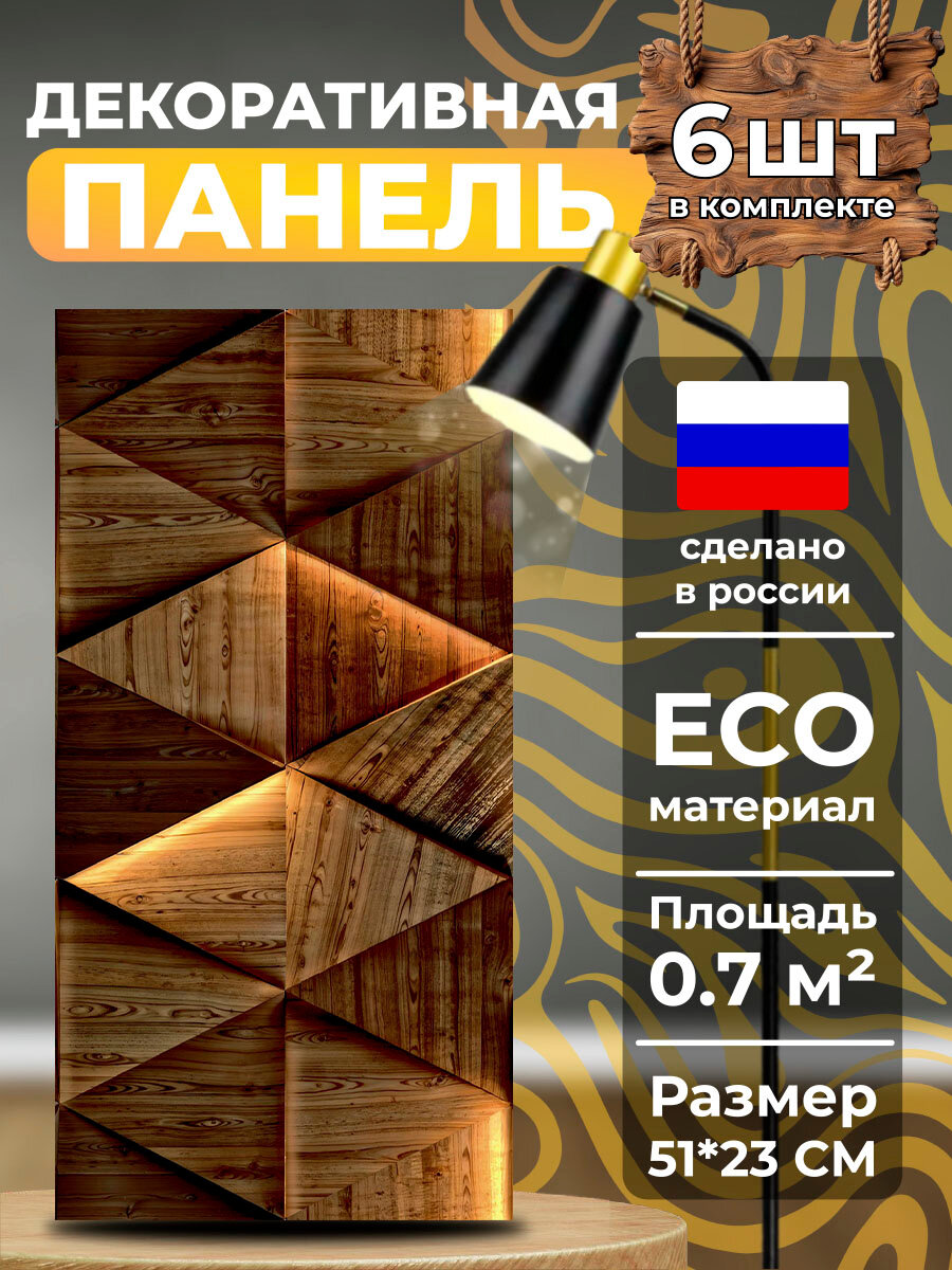 Стеновые панели МДФ декоративные для стен 51см х 23см х 3мм