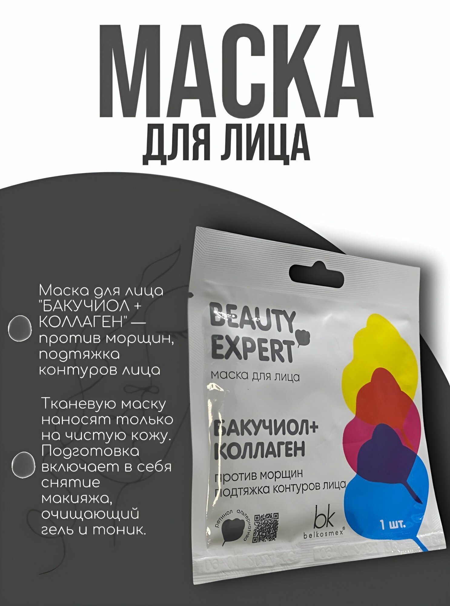 Маска для лица Бакучиол + Коллаген "Beauty Expert", против морщин, подтяжка контуров лица, 23 г