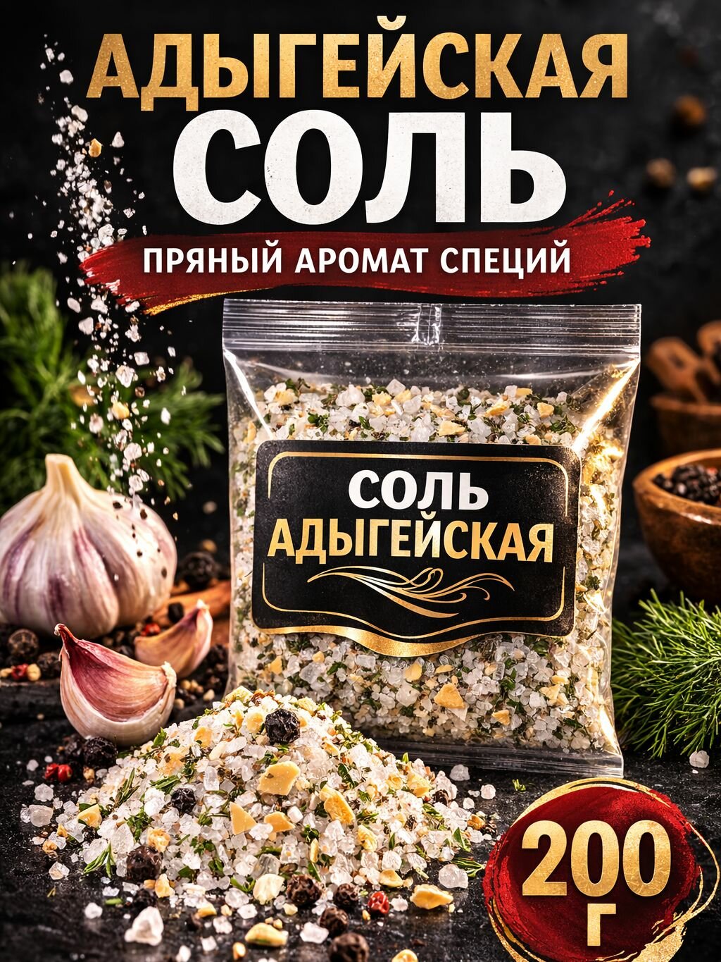 Адыгейская соль 200 г натуральная приправа, соль с чесноком укропом и черным перцем, кавказская смесь специй для мяса картофеля и овощей