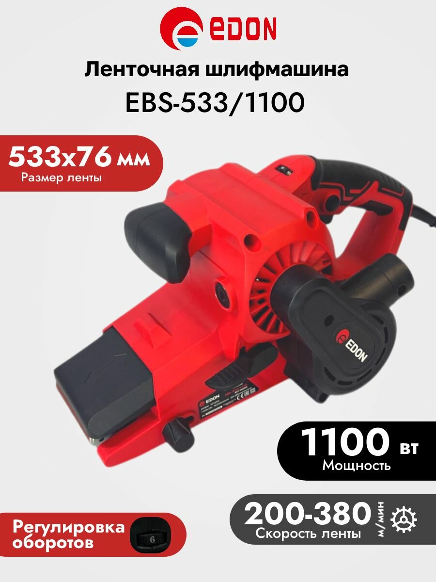 Ленточная шлифмашина EDON 1100Вт 76x533ММ 200-380М/МИН