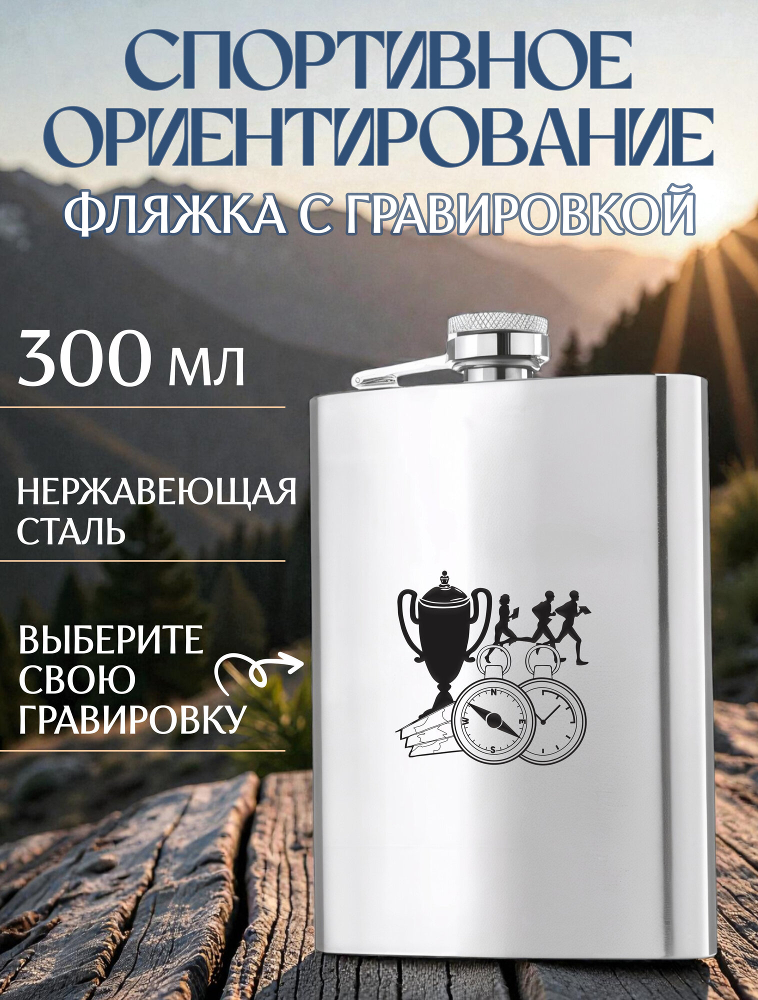 Спортивное ориентирование металлическая фляжка с гравировкой