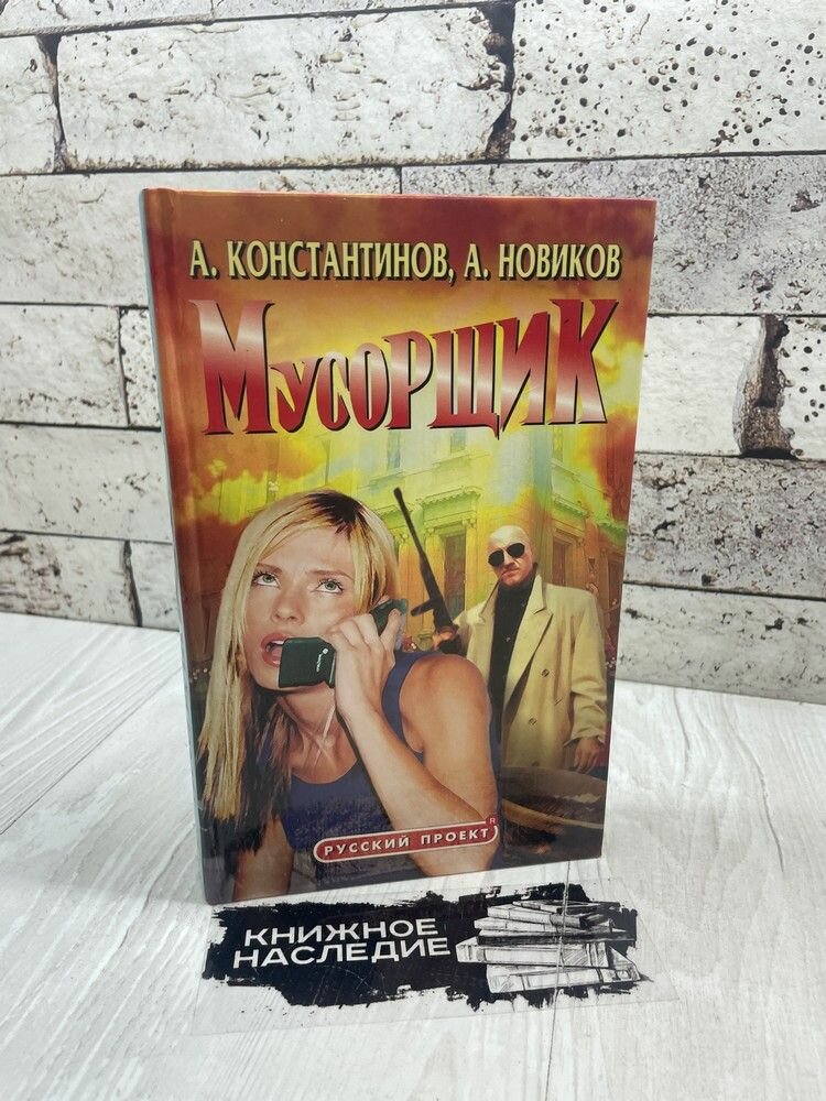 Константинов А, Новиков А. Мусорщик. Олма-Пресс 2001