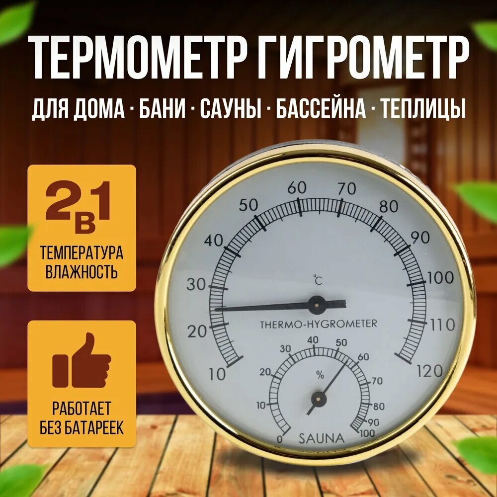 Термометр-гигрометр для бани и сауны, термометр для бани с гигрометром