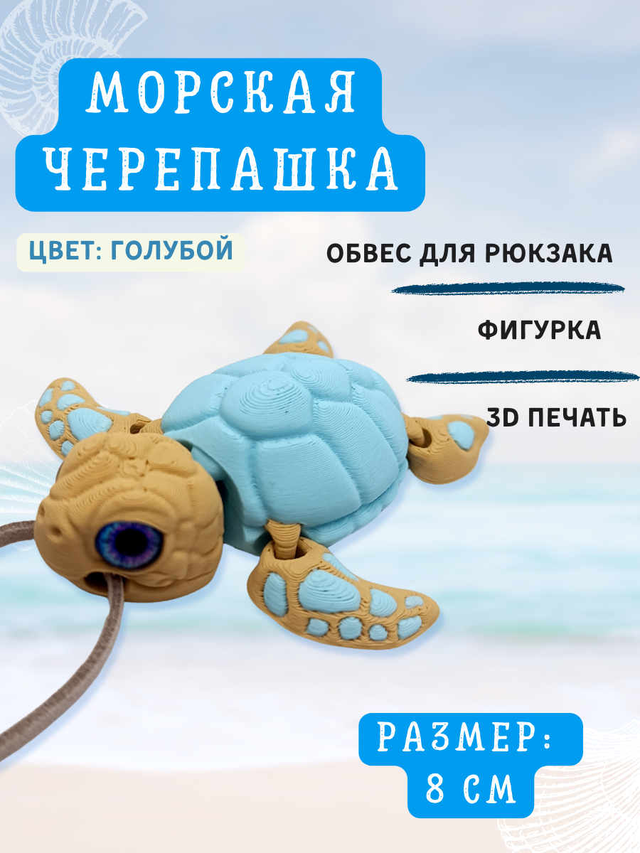 Морская черепашка, фигурка 3д печать, обвес на сумку, голубая, 8 см