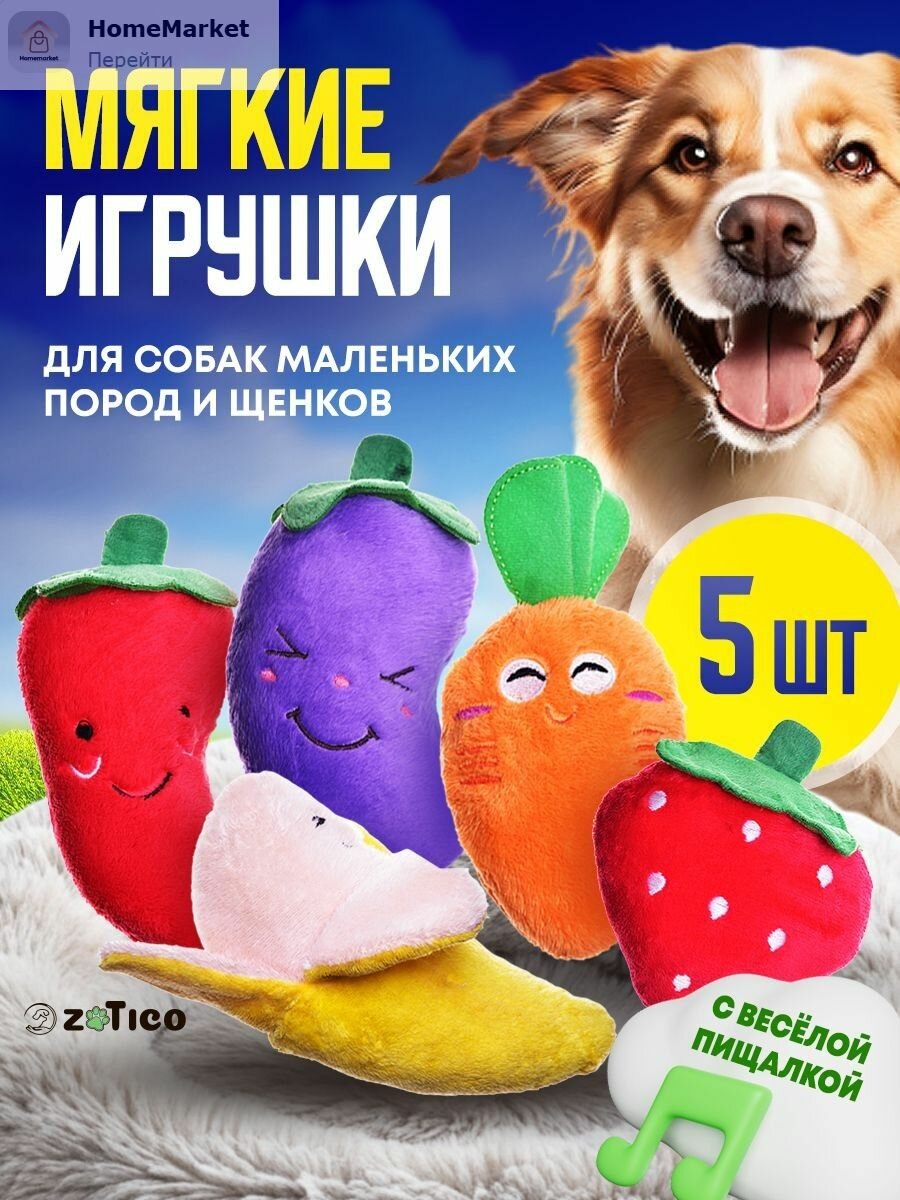 Набор из 5 мягких игрушек с пищалкой для маленьких собак и щенков