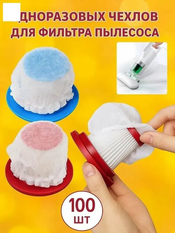Одноразовый фильтр-сетка для пылесоса, универсальный