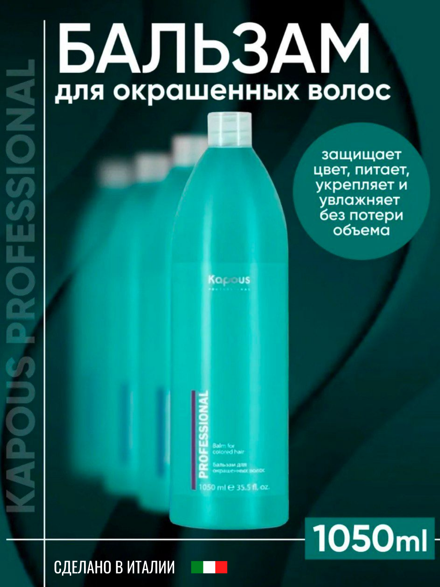 Бальзам Kapous Professional, для окрашенных волос, питательный, 1050мл