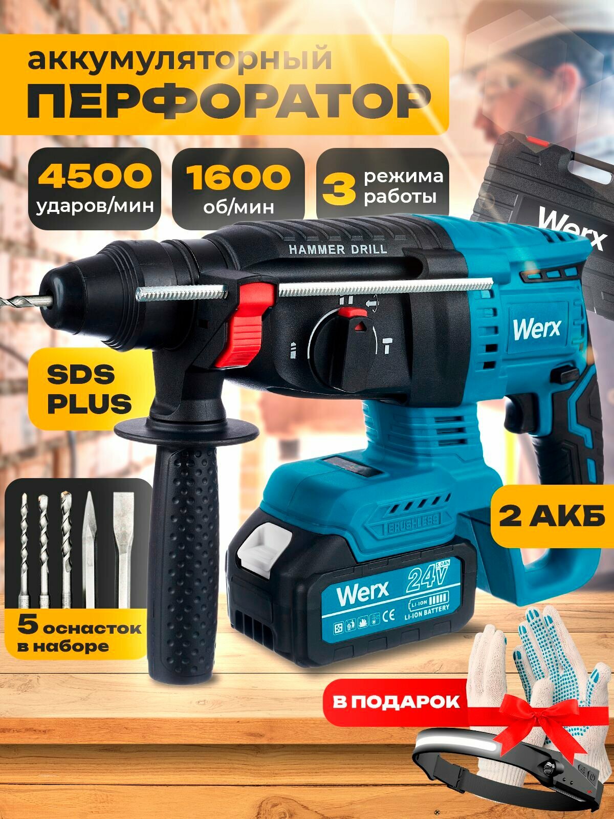 Перфоратор аккумуляторный бесщеточный, WERX, 1200 Вт