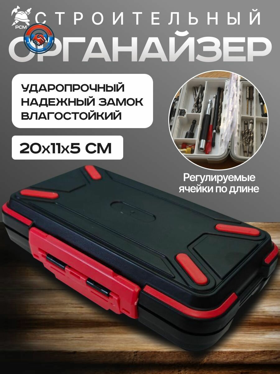 Строительный органайзер для бит и мелочей — компактный кейс с влагозащитной вставкой и регулируемыми перегородками