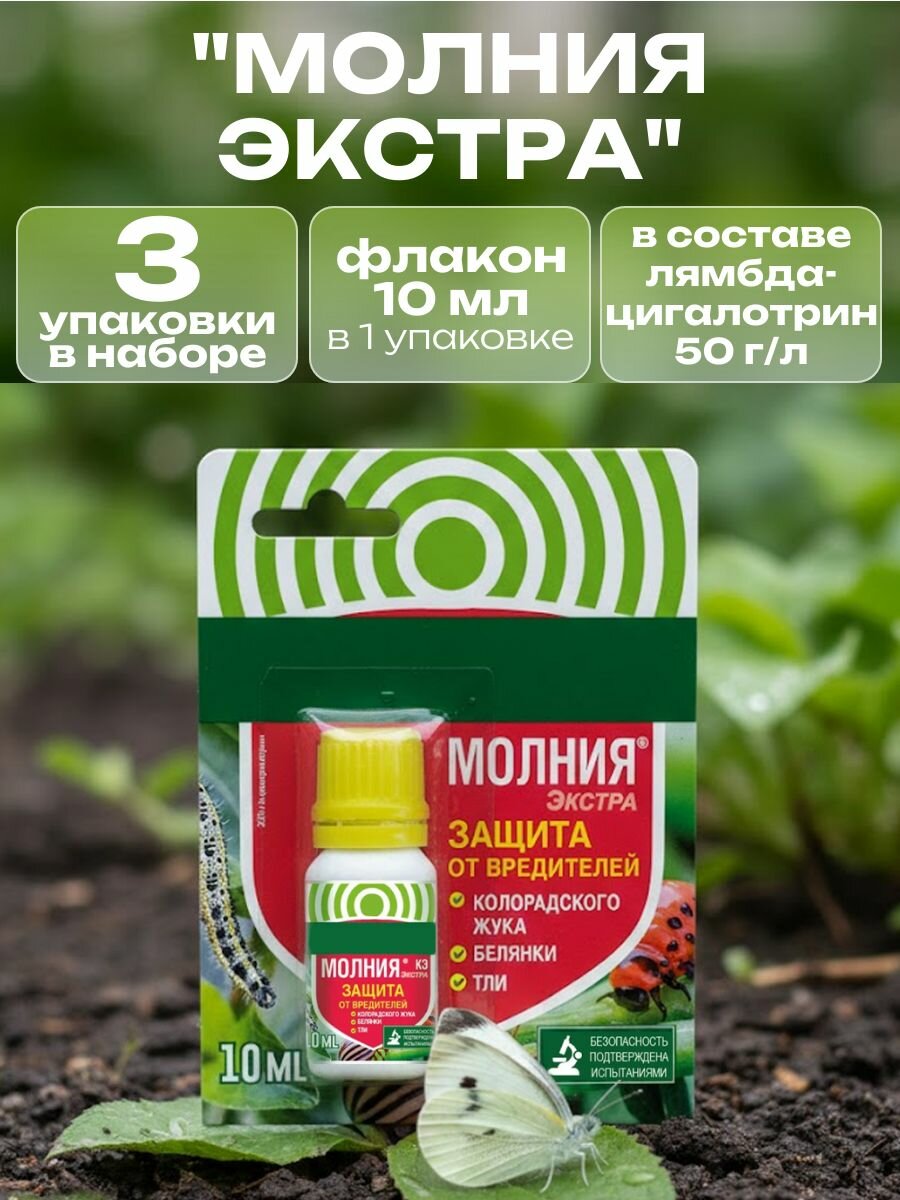 Средство от колорадского жука "Молния Экстра", 3 флакона по 10 мл - также применяется против белянки, совки, капустной мухи, экономично расходуется