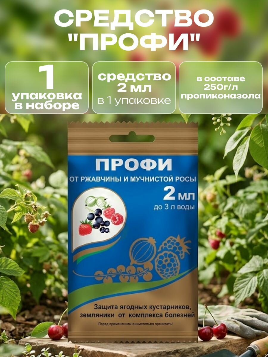 Средство от болезней растений, фунгицид "Профи", 1 упаковка - 2 мл: препарат с высокой активностью против ржавчины, мучнистой росы и других заболеваний