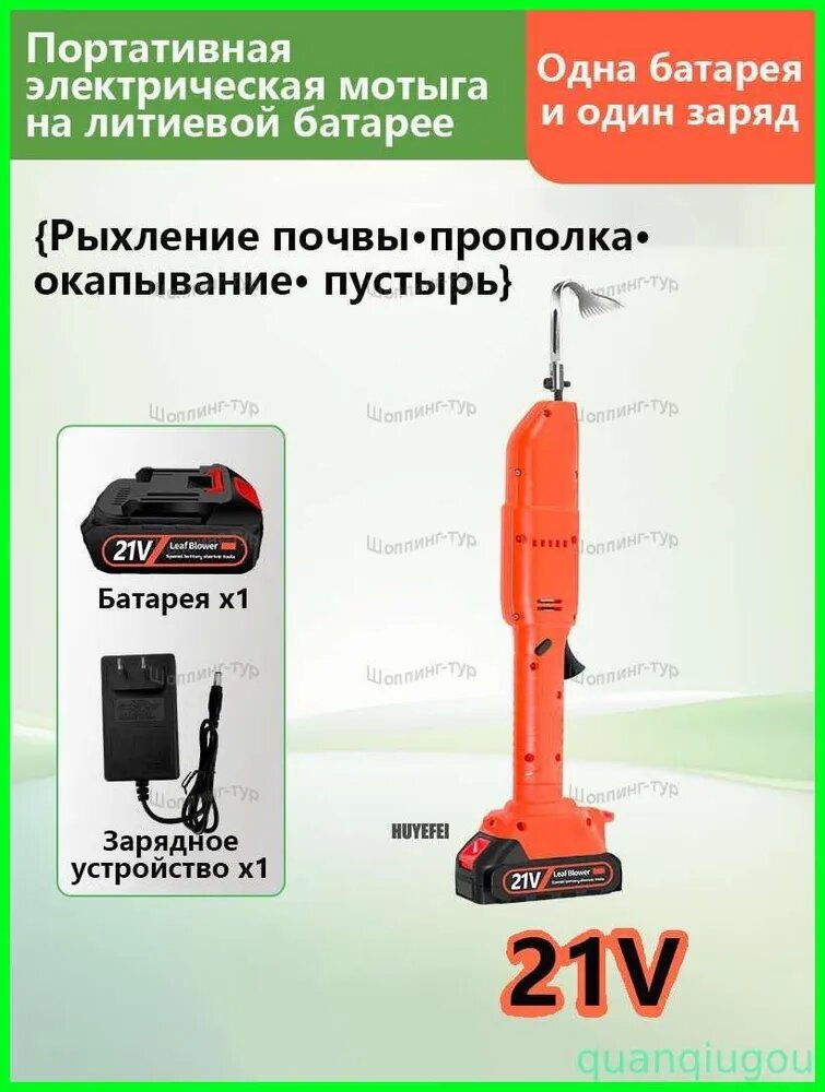 Электротяпка HUYEFEI, Несамоходная, для рыхления почвы, прополки и окапывания, оранжевая