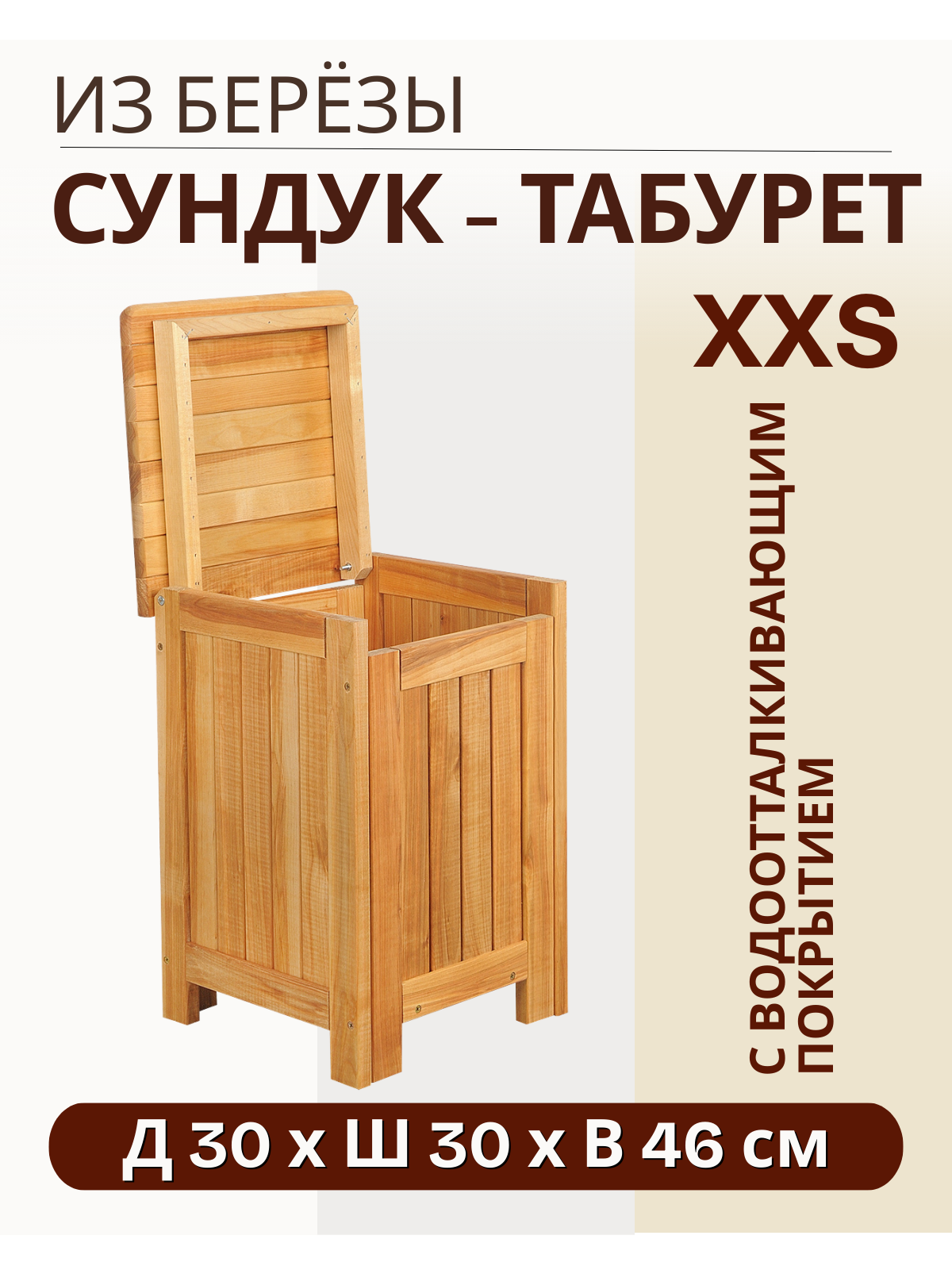 Сундук - табурет деревянный, ящик для хранения с крышкой из массива березы, SCANDY MEBEL, 46х30х30 см